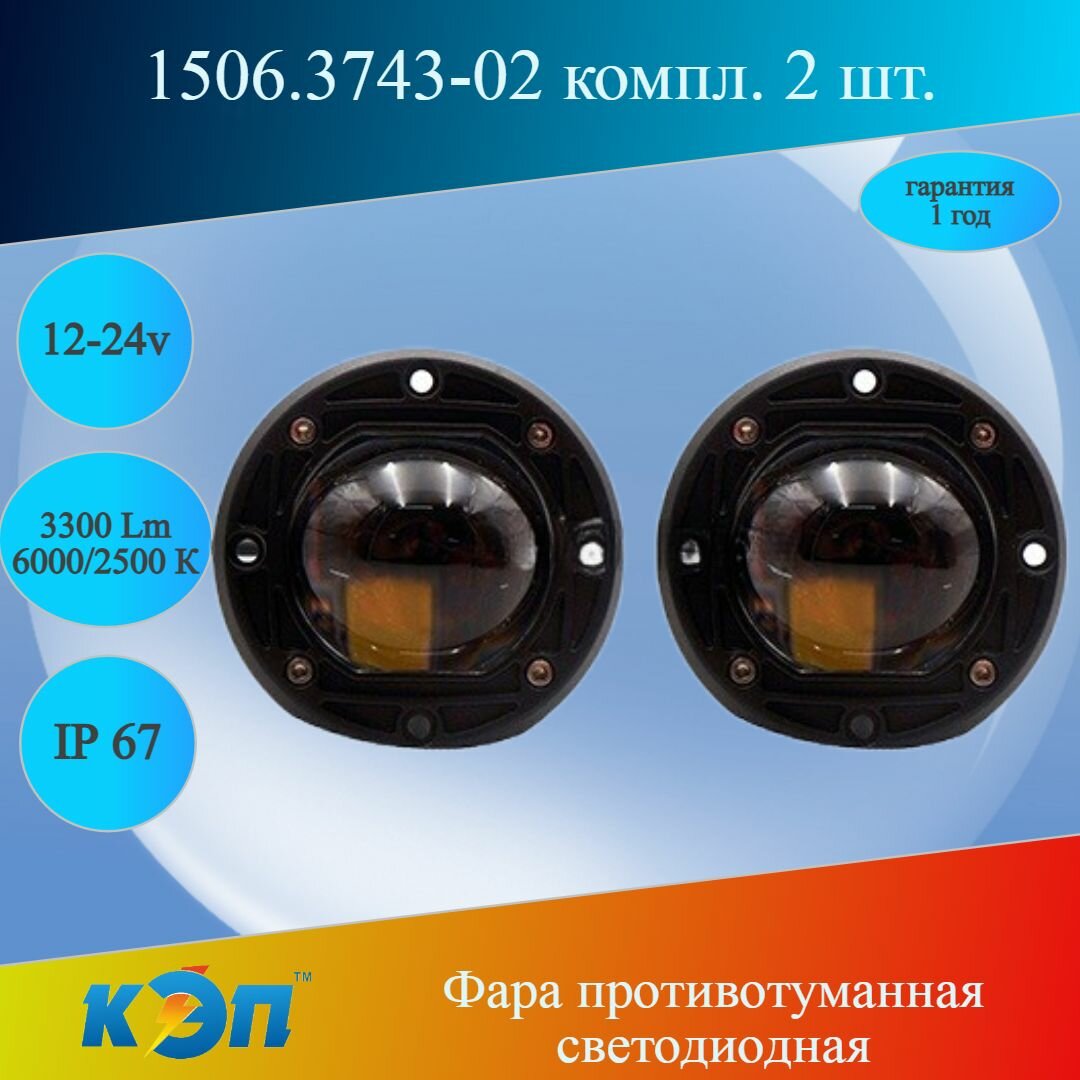 1506.3743-02 белый/жёлтый, 30Вт, 10-30В Фары противотуман.(к-т. 2шт) круглые, бампер, 3300 Lm