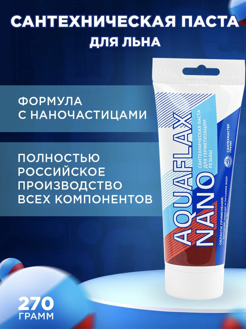 Паста сантехническая для льна Aquaflax nano 270г (тюбик) / Уплотнительная паста для герметизации резьбовых соединений - герметик для монтажа арматуры