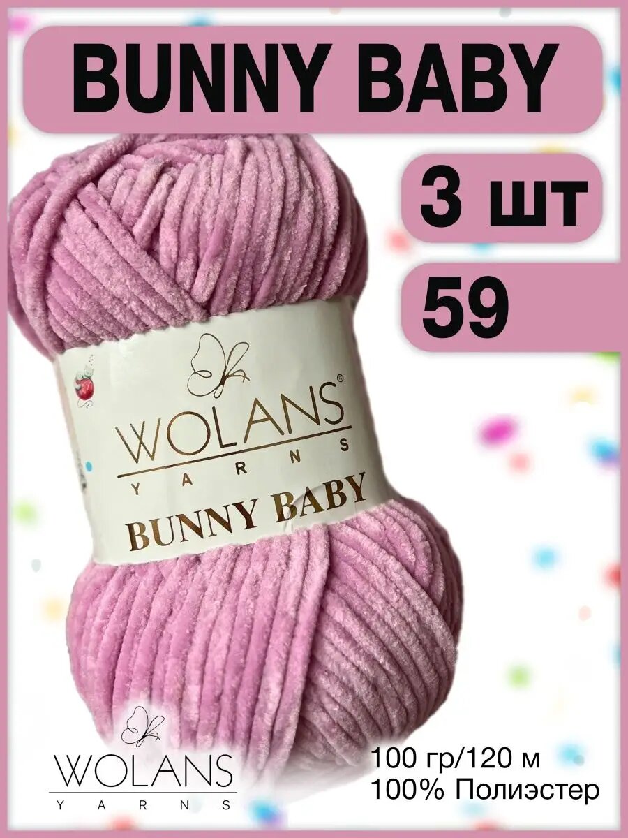 Пряжа Wolans bunny baby 59 пастельно сиреневый | воланс 3шт