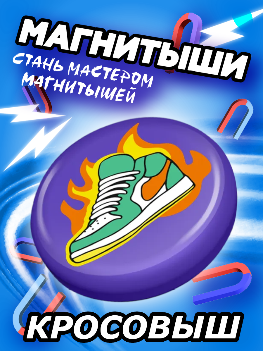 Магнитыш 1 шт Кросовыш