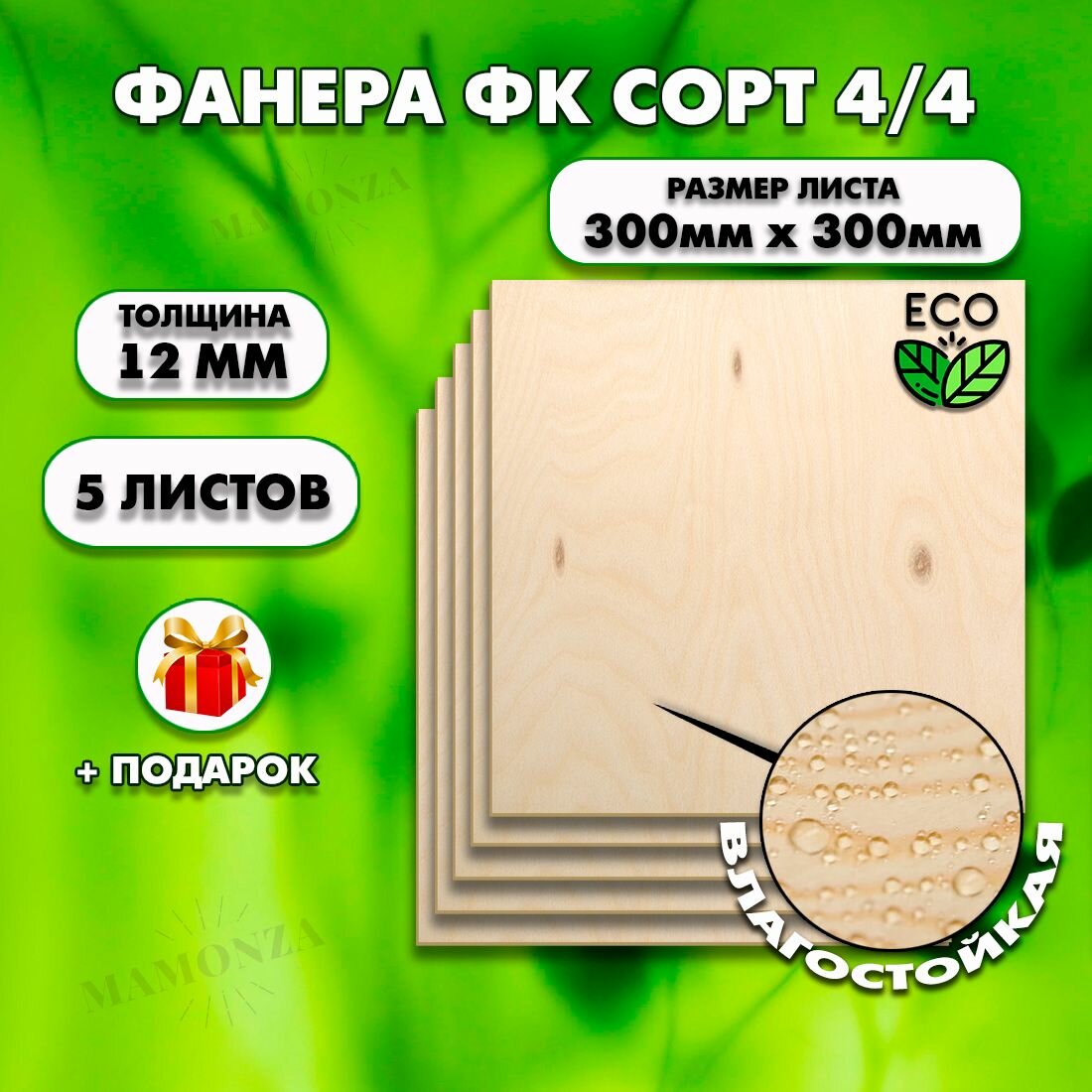 Строительная, Мебельная Фанера, Размер 300х300, 5 листов, Толщина 12мм, сорт 4/4