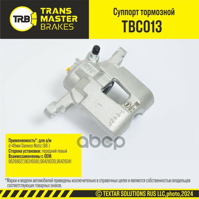 Суппорт тормозной передний левый Daewoo Matiz (98-) d=48мм TRANSMASTER арт. tbc013