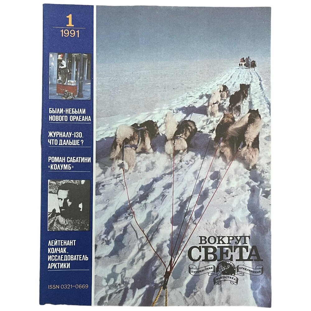 Журнал "Вокруг света" №1, 1991 г. Изд. "Молодая гвардия", СССР