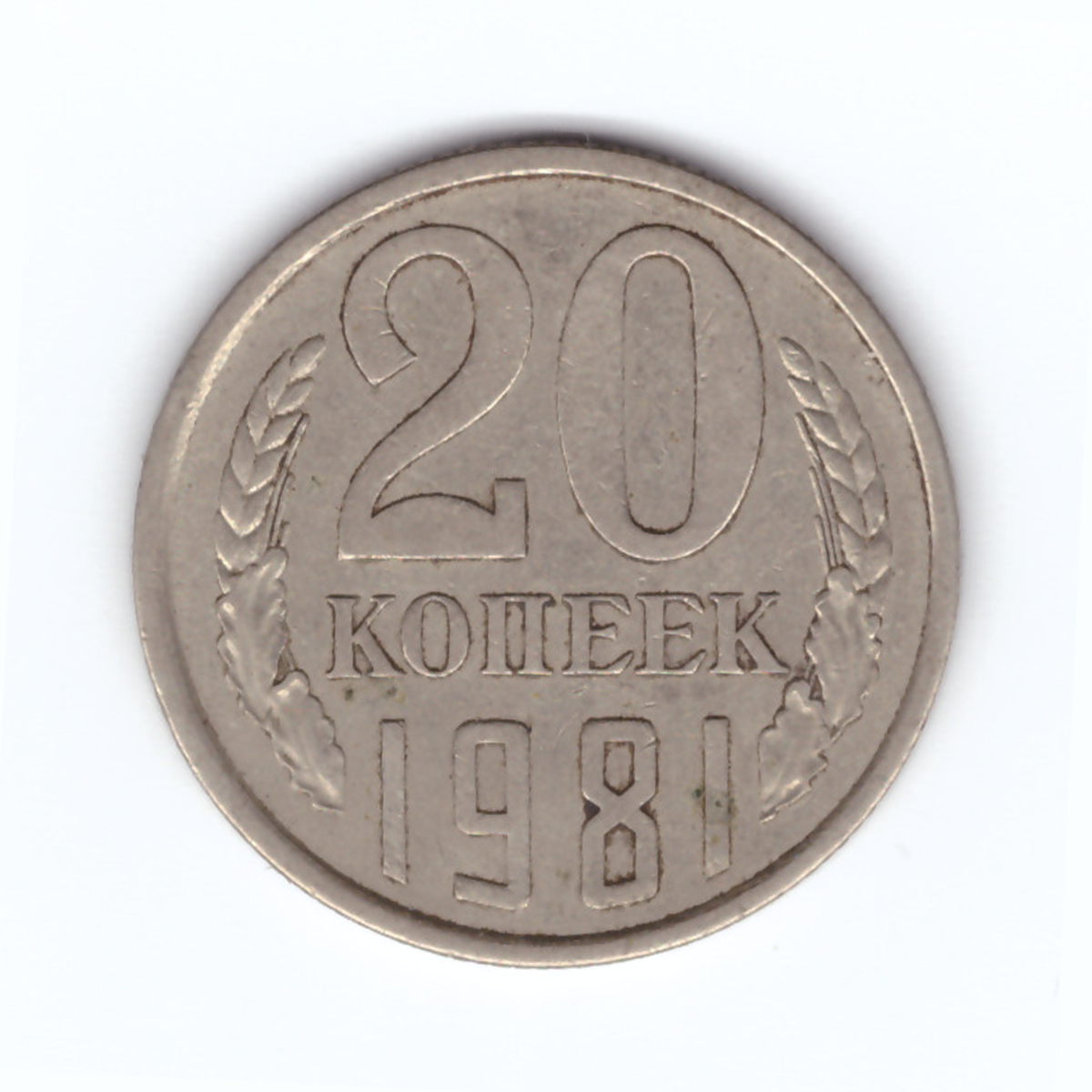 20 копеек 1981 год VF