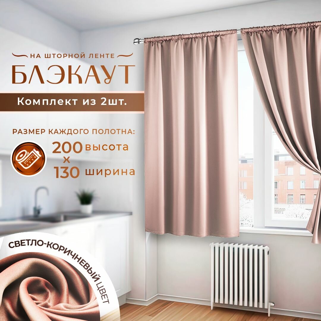 Комплект штор Камея Blackout, непрозрачные, полиэстер, 130x200 см, 2 шт