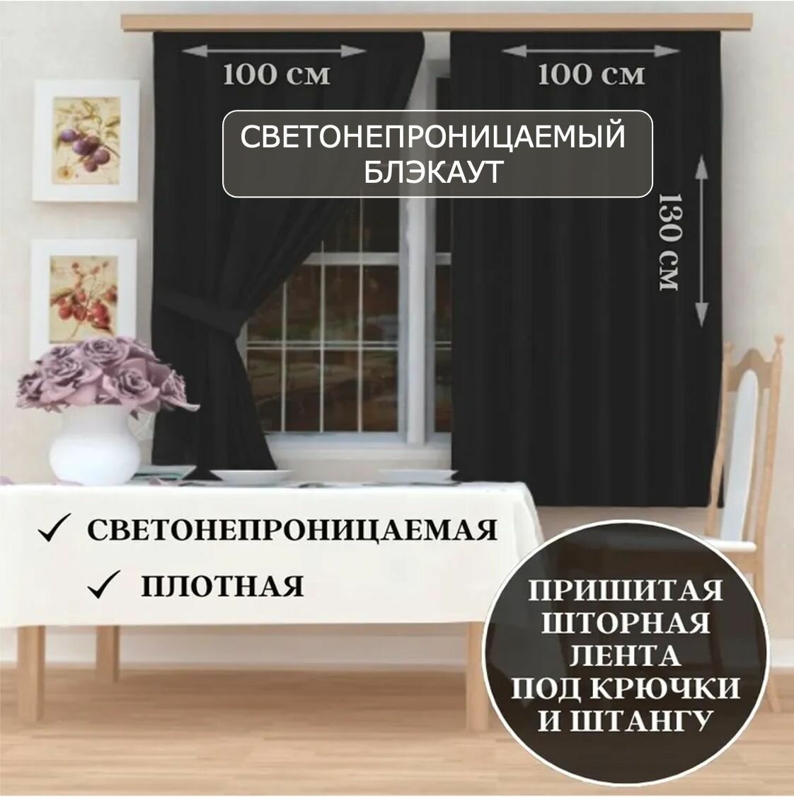 Комплект кухонных штор Блэкаут 100х130см, 2шт