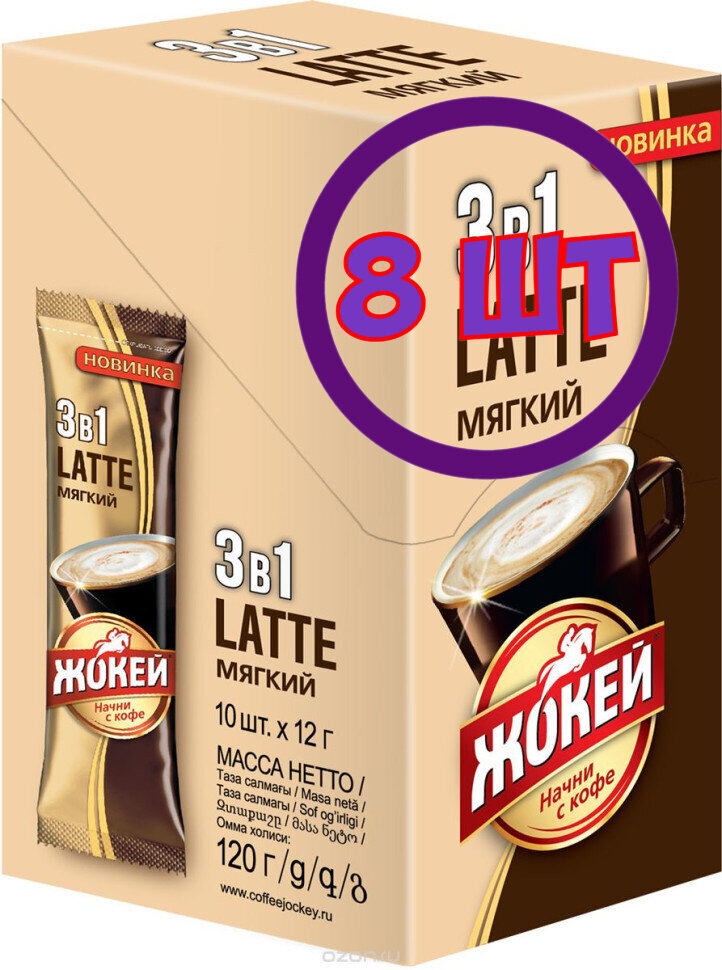 Кофейный напиток растворимый Жокей Латте Мягкий 3 в 1 порционный, 10*12 г (комплект 8 шт.) 6012983