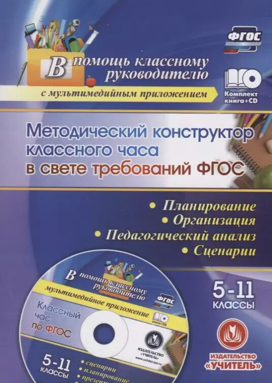Методический конструктор классного часа в свете требований ФГОС. 5-11 классы. Планирование, организация, педагогический анализ, сценарии. Презентация в мультимедийном приложении. Книга+CD (Комплект)