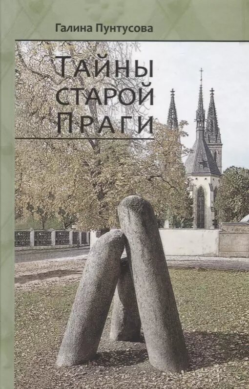 Тайны старой Праги. Том II (Галина Пунтусова)