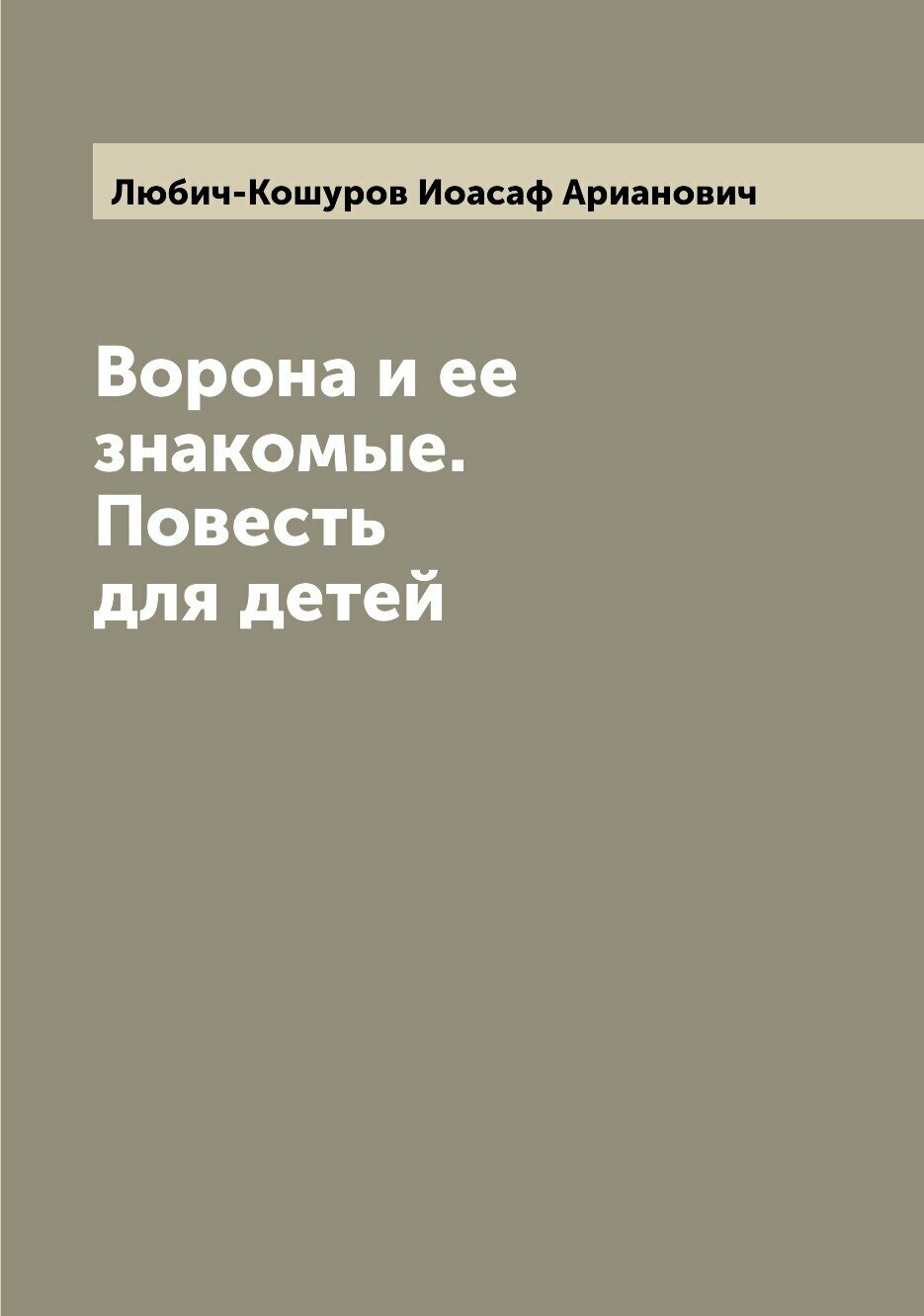 Ворона и ее знакомые. Повесть для детей