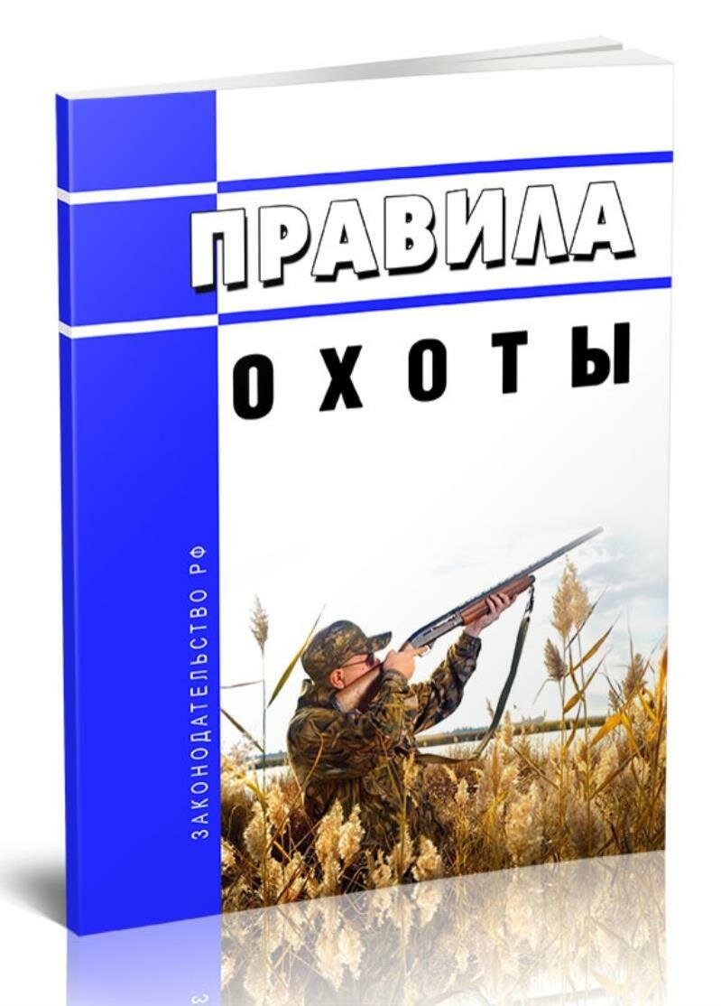 Правила охоты 2026 год. Последняя редакция
