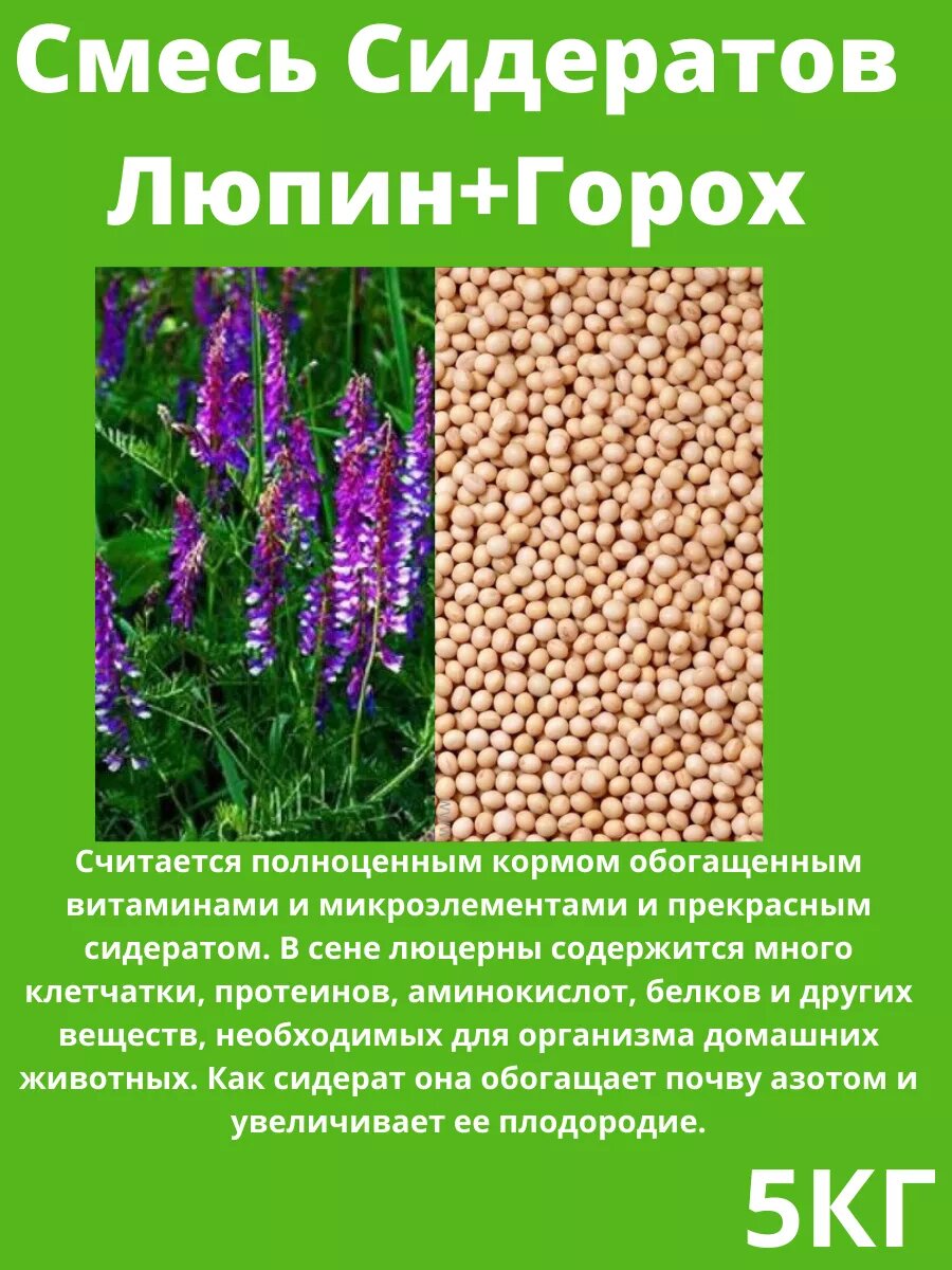 Семена Сидератов Люпин+Горох 5 кг
