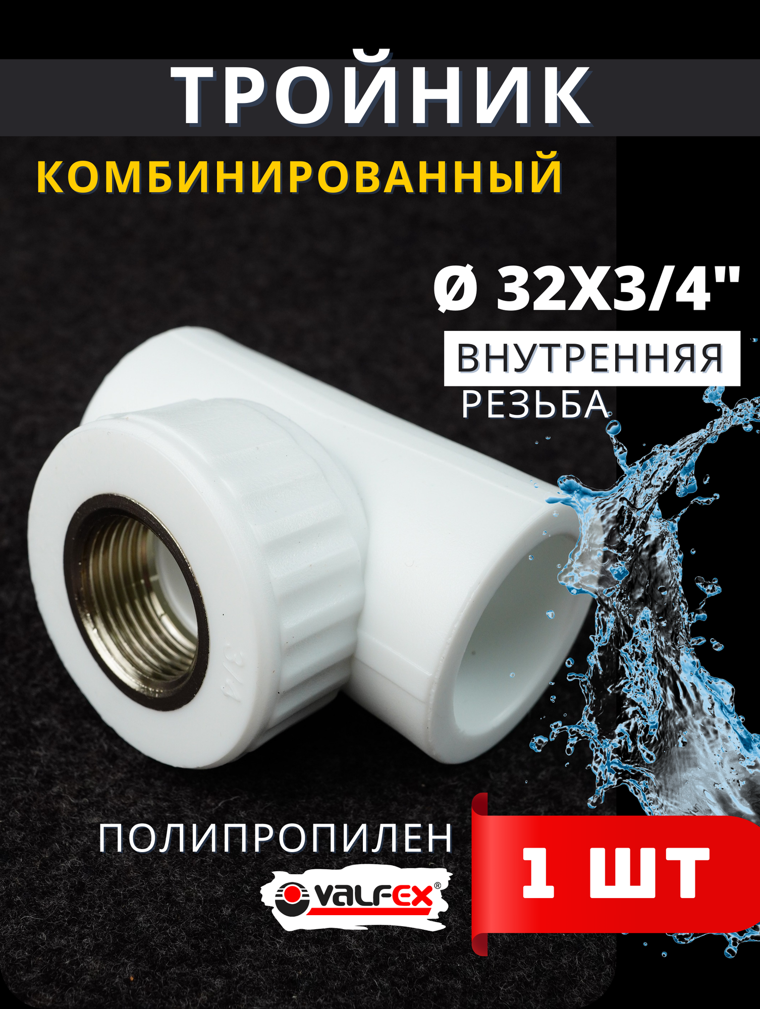 Тройник полипропиленовый 32х3/4х32 комбинированный (внутренняя резьба) PPRC (Valfex) 1шт.