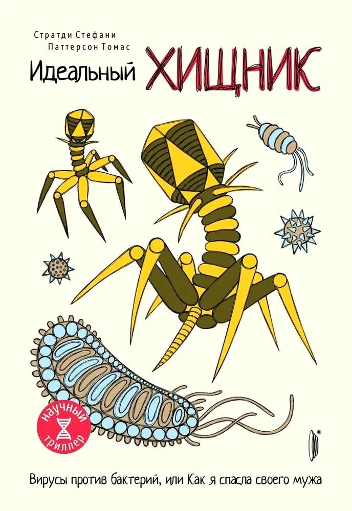Идеальный хищник. Вирусы против бактерий, или Как я спасла своего мужа