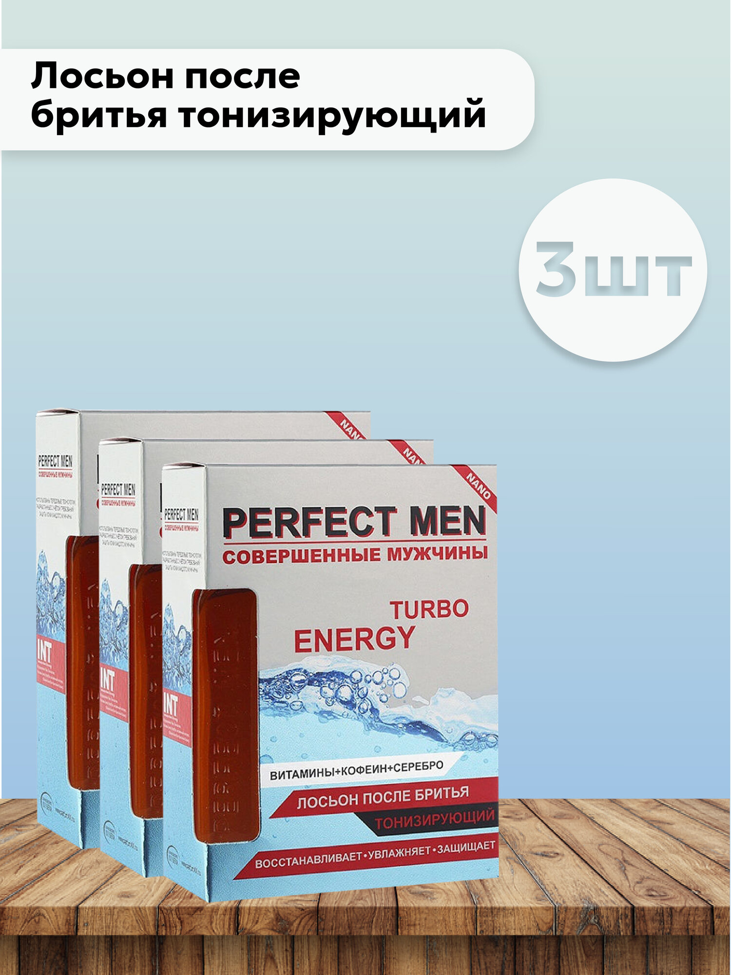 Набор 3 шт Идеальный мужчина / Perfect Men Turbo Energy - Лосьон после бритья тонизирующий 100 мл