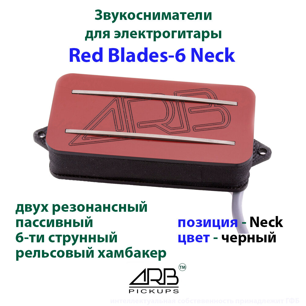 Звукосниматель для электрогитары ARB Pickups Red Blades-6 Neck PN