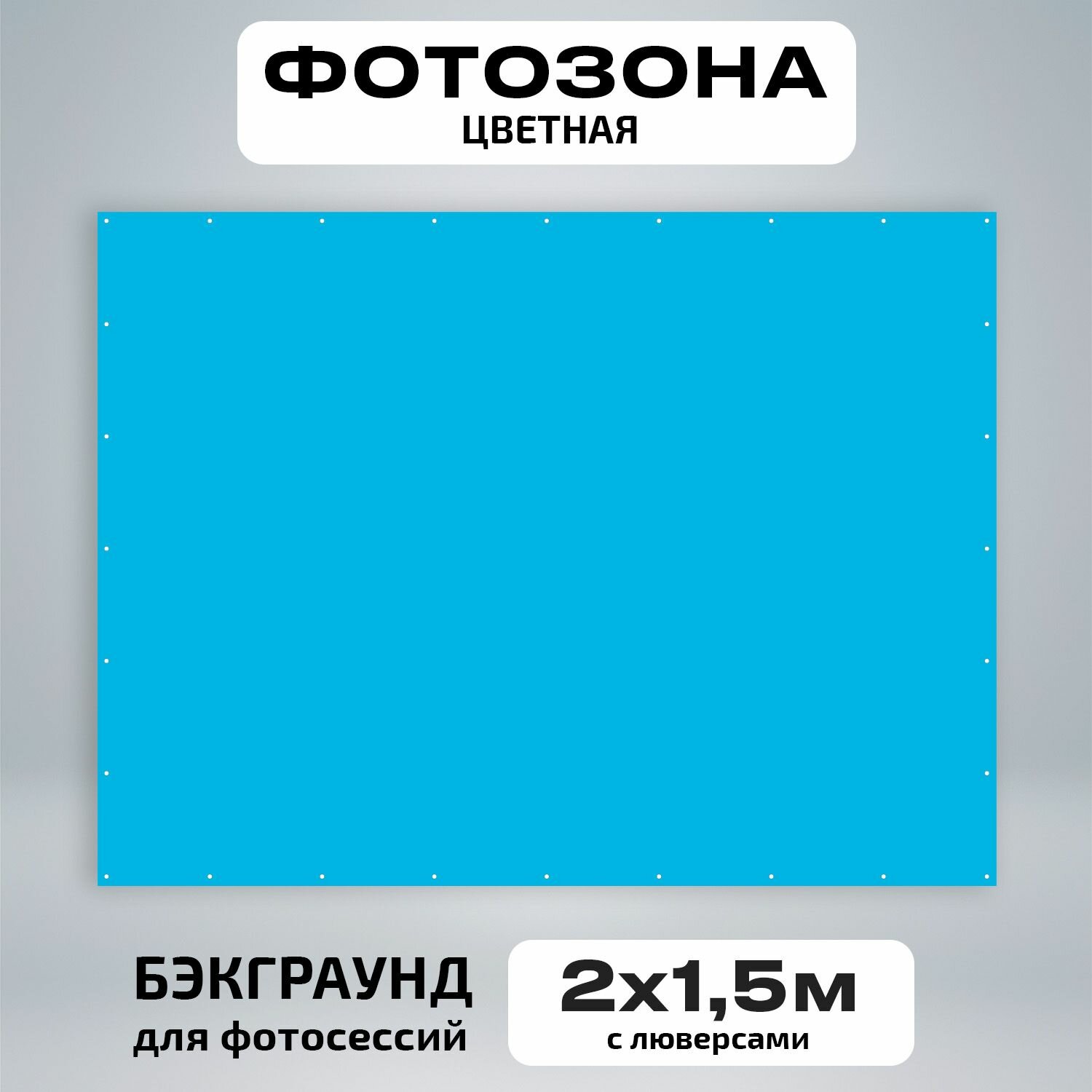 Фотозона баннер голубой 200*150