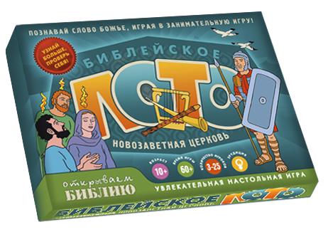 Библейское лото "новозаветная церковь". Увлекательная настольная игра,