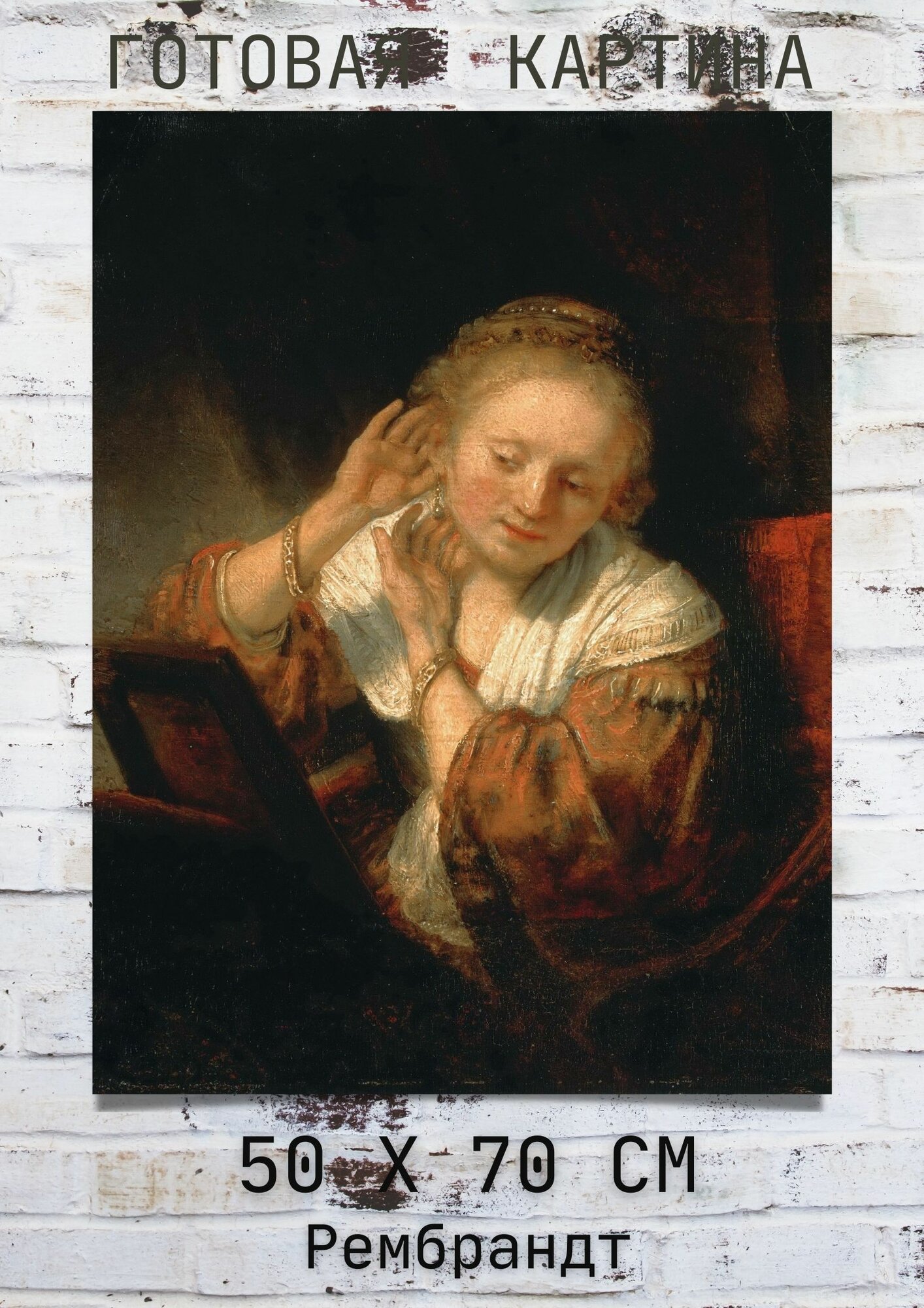 Репродукция картины художник Рембрандт Харменс - "Молодая женщина, примеряющая серьги"