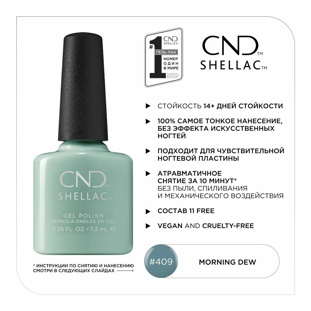 Гель-лак CND Shellac Morning Dew #409