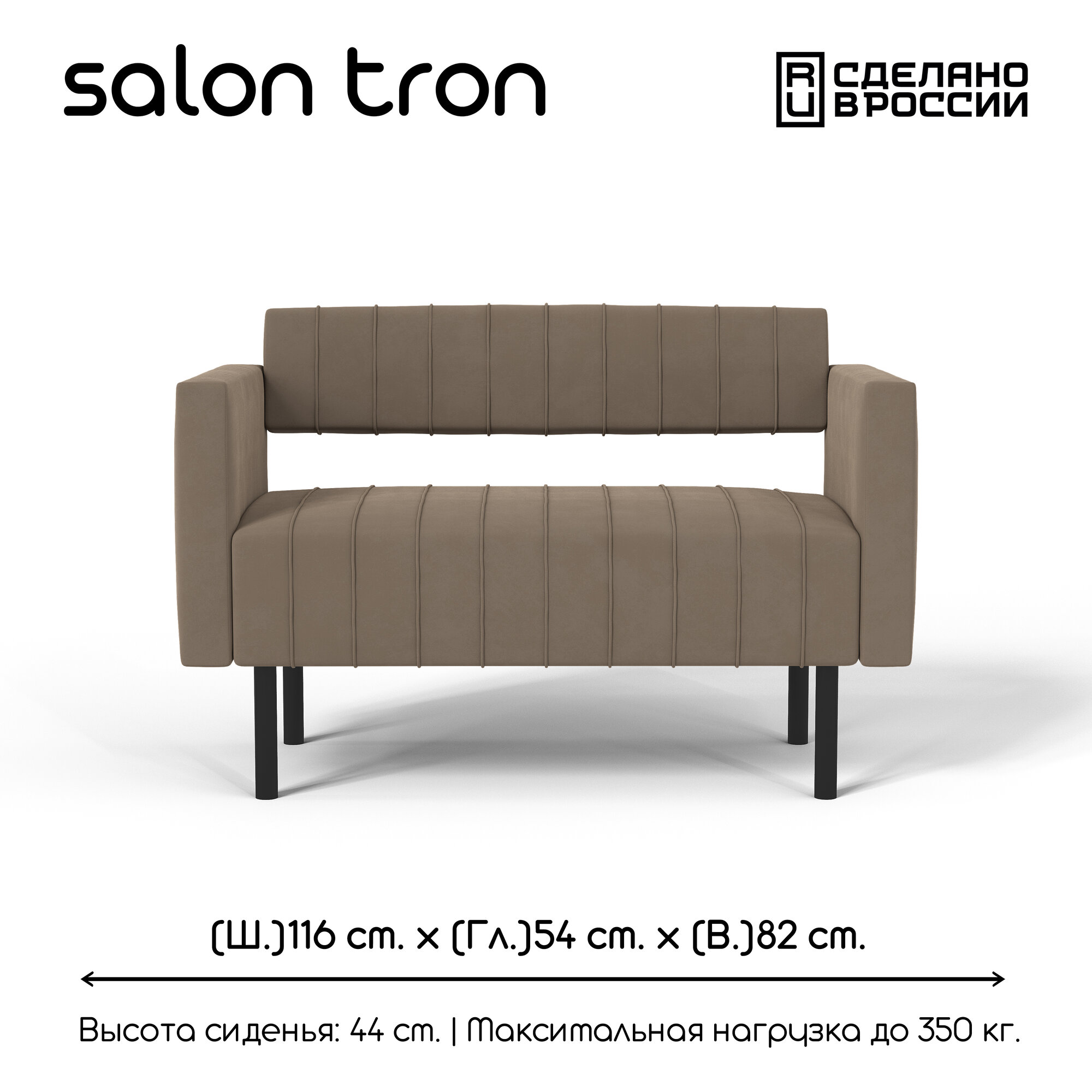 Диван SALON TRON "RAIN", прямой, 116 х 54 х 82 см велюр коричневый