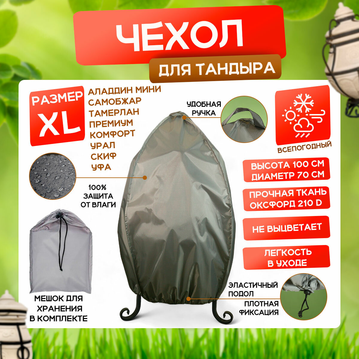 Чехол для тандыра Скиф/ Аладдин Mini/ Премиум/ Комфорт/