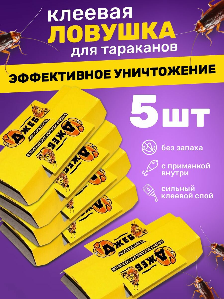 Ловушка для тараканов джеб без запаха клеевая набор 1*5шт