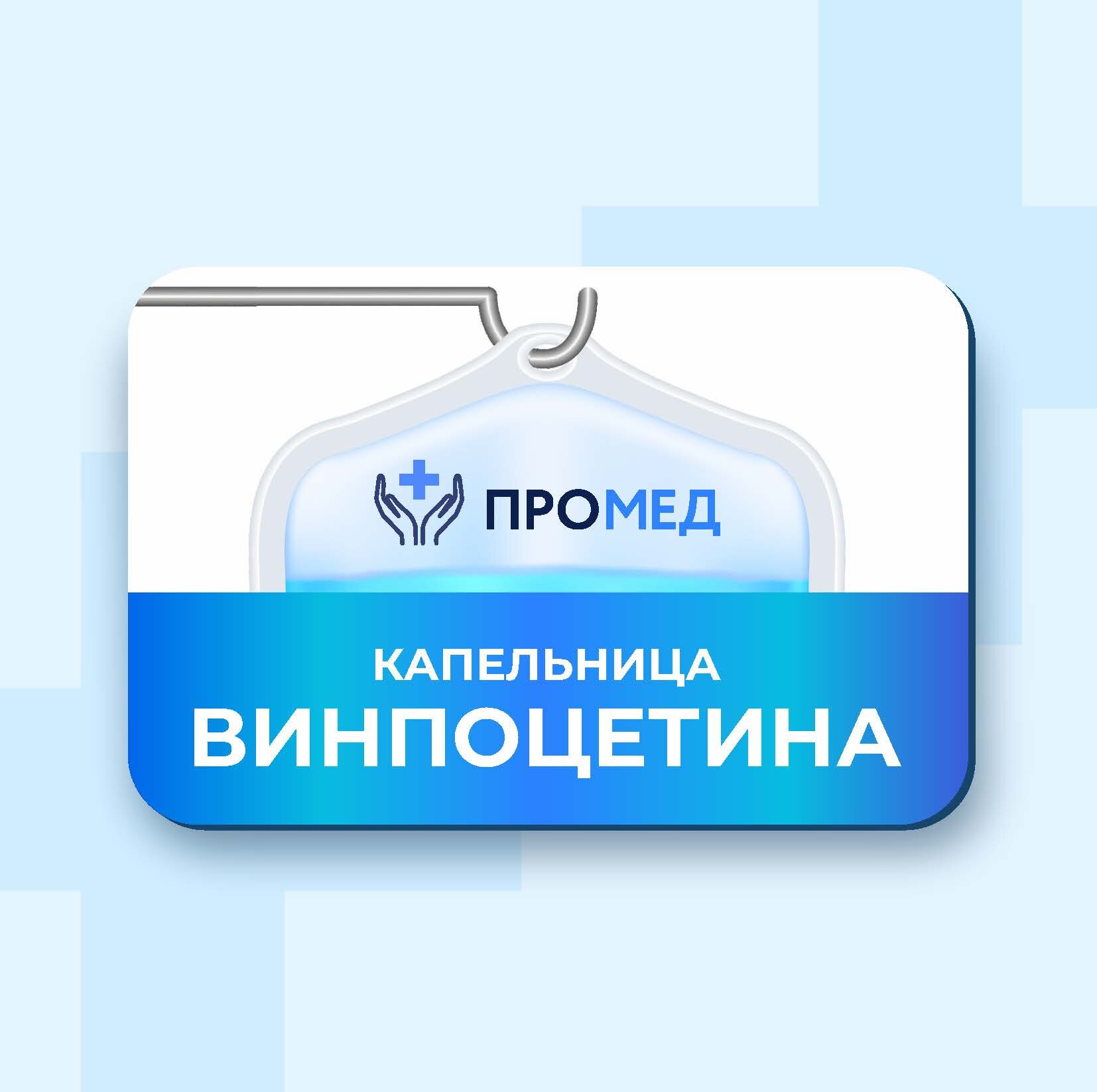 Капельница винпоцетина