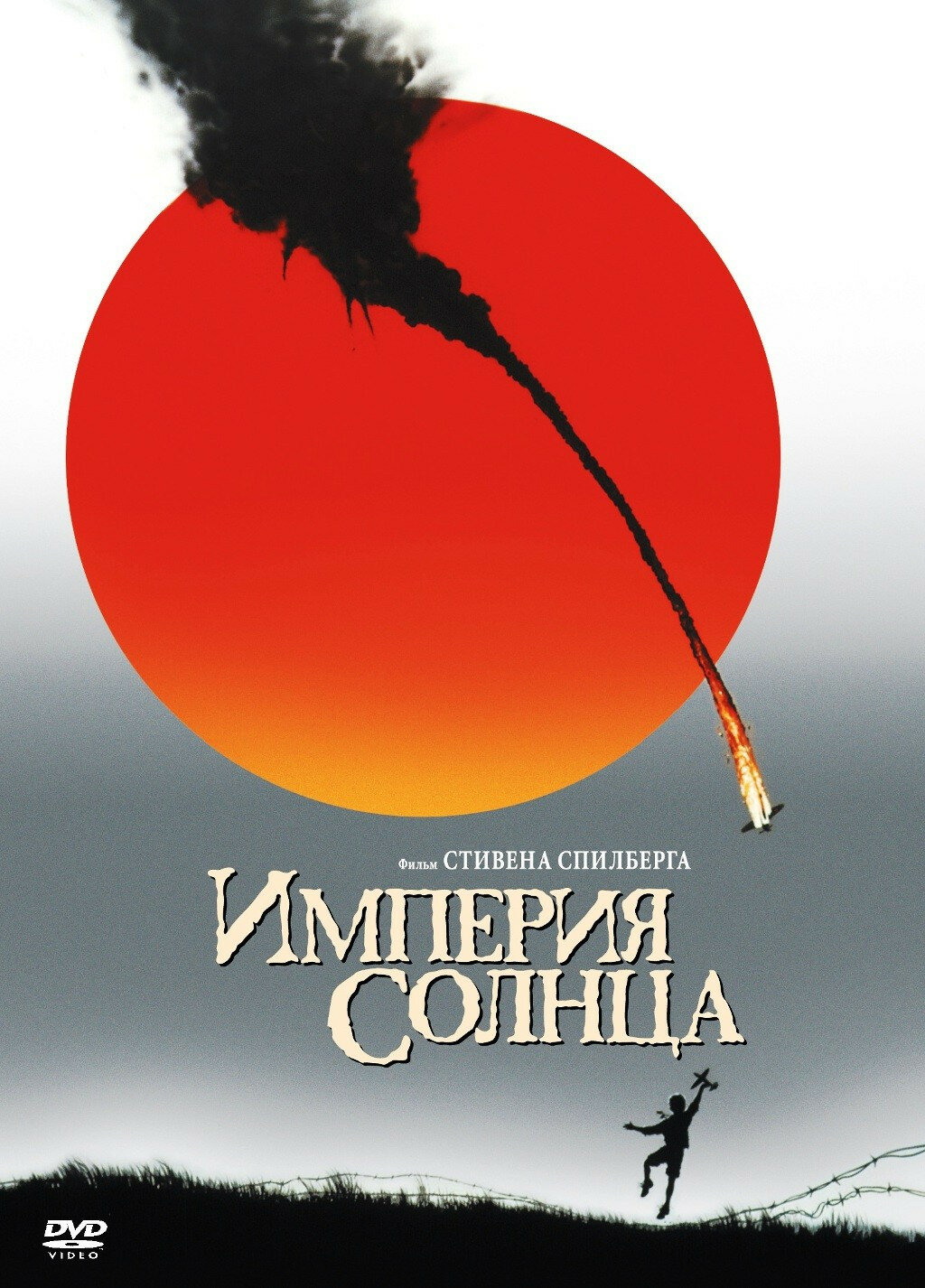 Империя солнца (DVD)