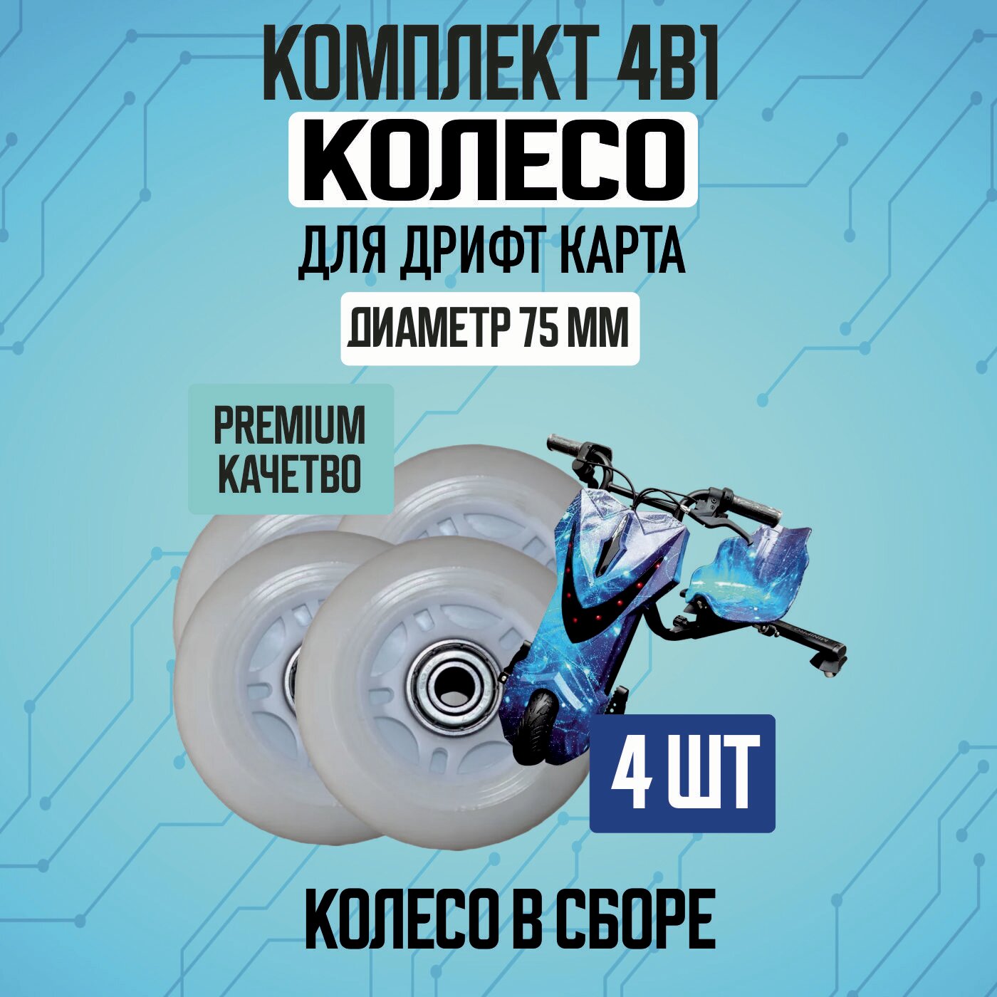 Колесо для дрифт карта, 4 шт
