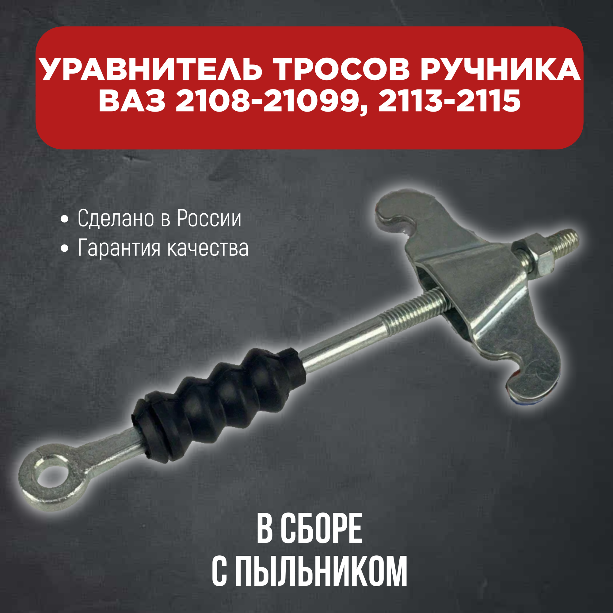 Уравнитель троса стояночного тормоза шток ручника (тяга ручника) Ваз 2108-21099, 2113-2115