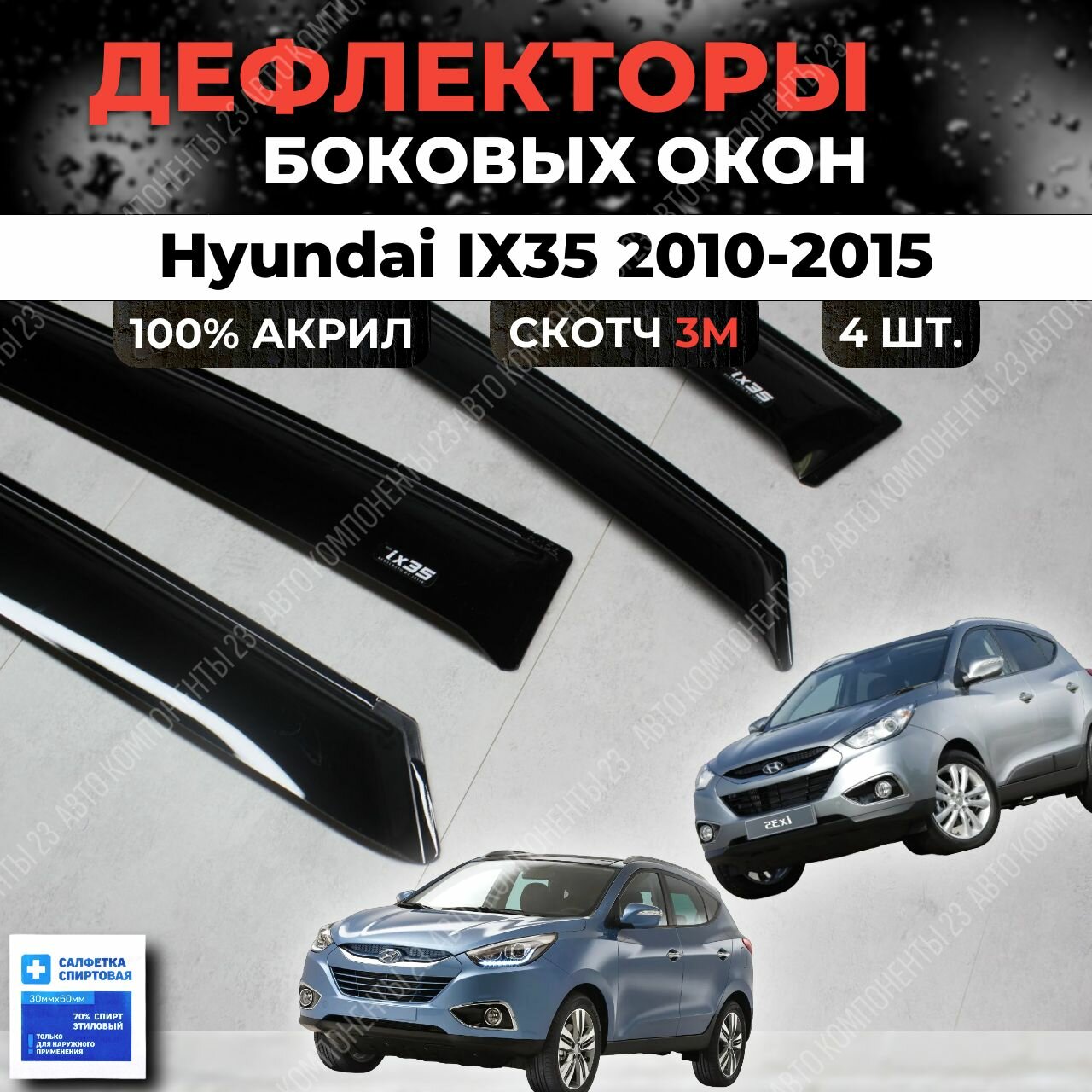 Дефлекторы окон Hyundai IX35 2010-2015 / Ветровики ай ик35