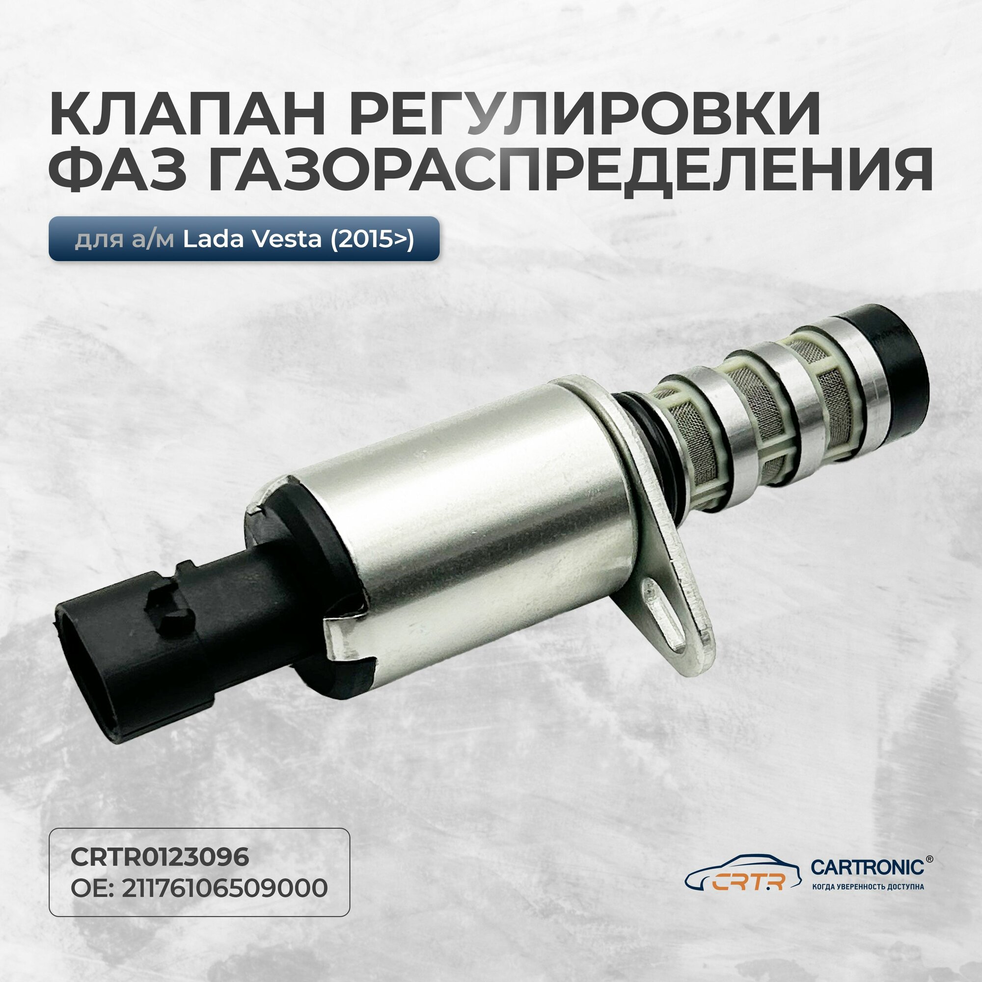 Клапан регулировки фаз газораспределения для а/м Лада Веста 2015> - CARTRONIC арт. CRTR0123096