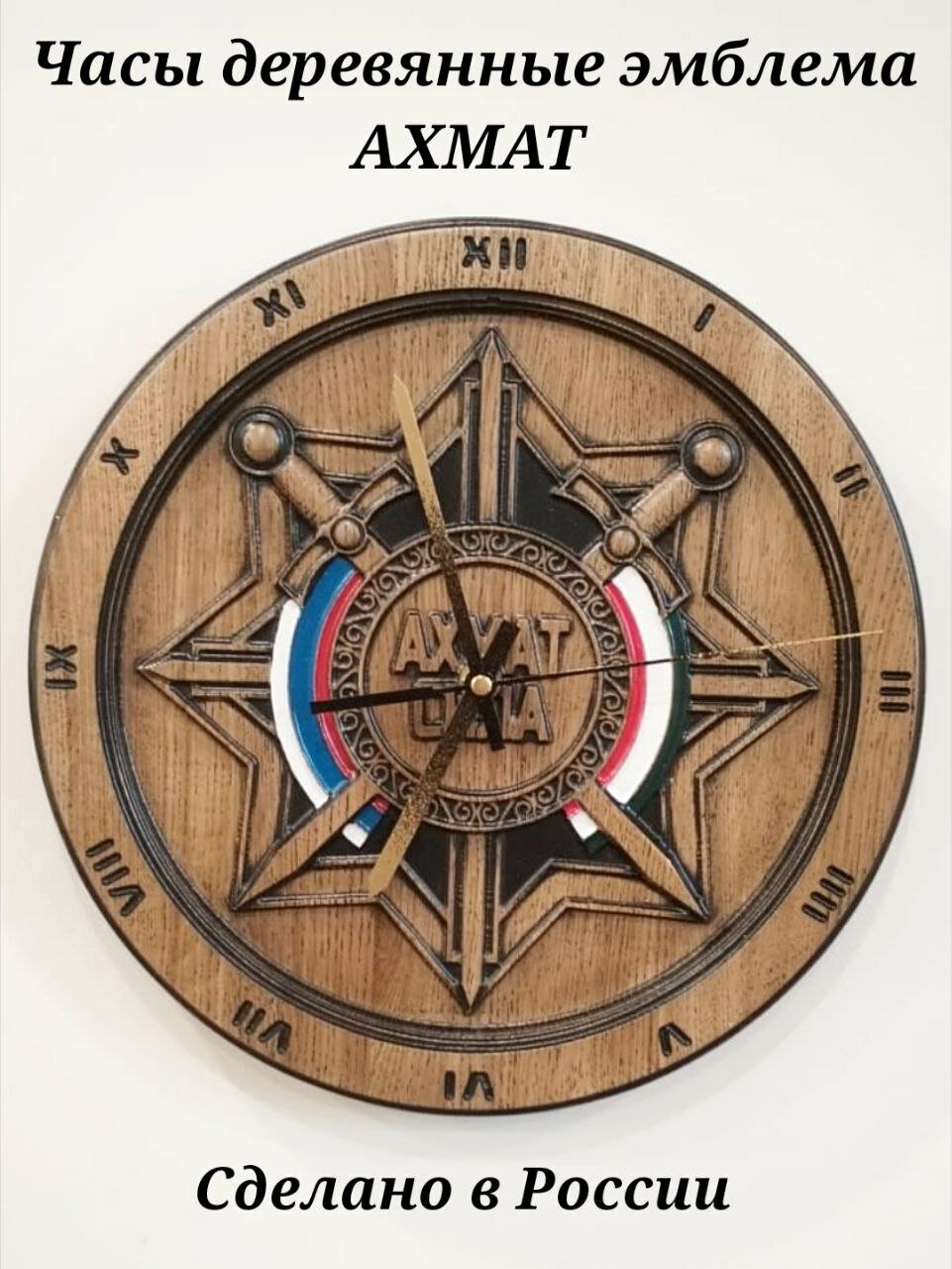 Часы-эмблема настенные деревянные из массива дуба "Ахмат", кварцевые