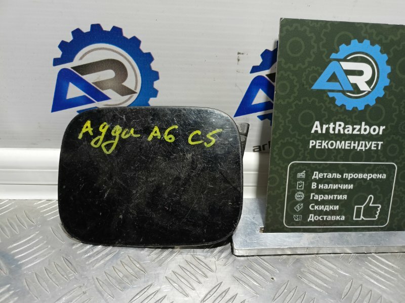 Б/У Лючок бензобака Audi A6 C5 / Ауди A6 C5