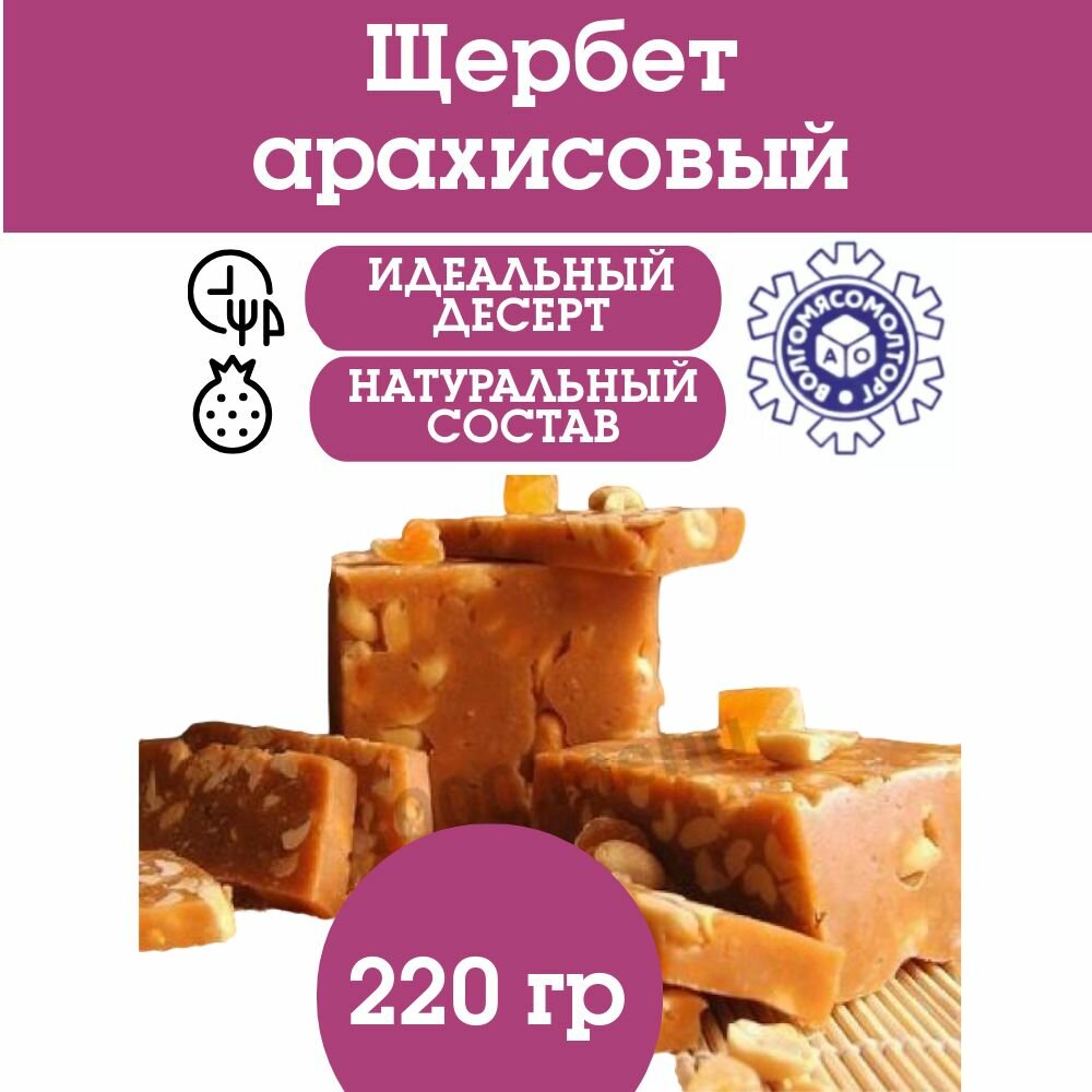 Щербет арахисовый восточные сладости 220г