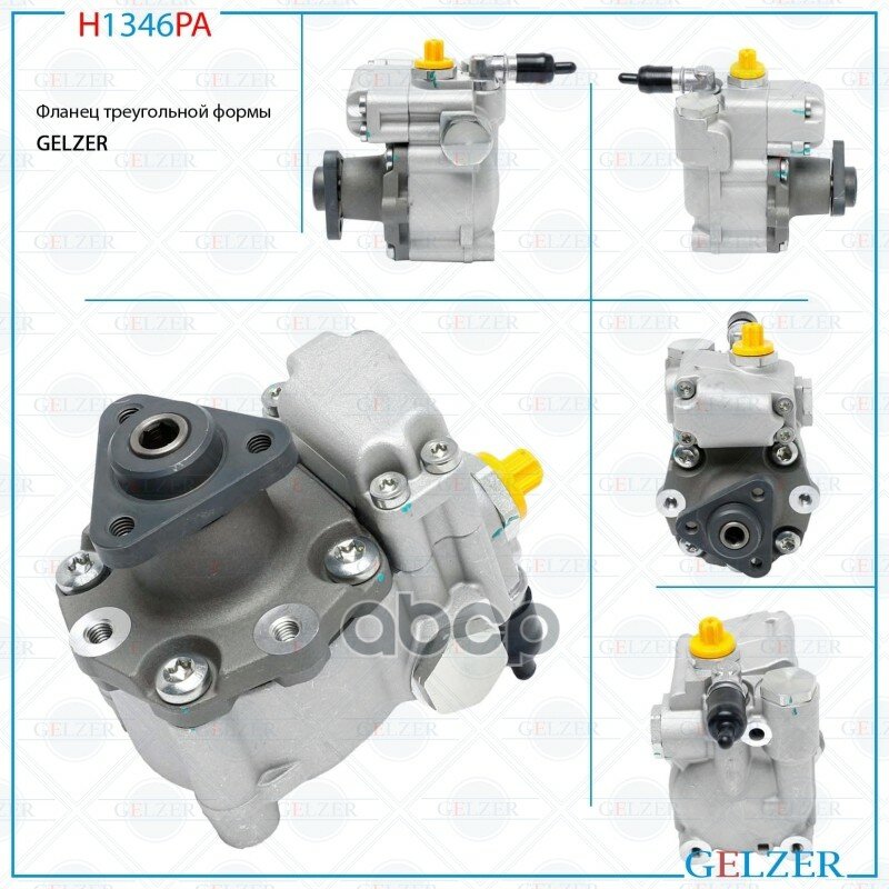 H1346PA Насос гидроусилителя руля BMW 5 E60 2003-2009, BMW 5 E61 2004-2009 (Аналог) GELZER арт. H1346PA
