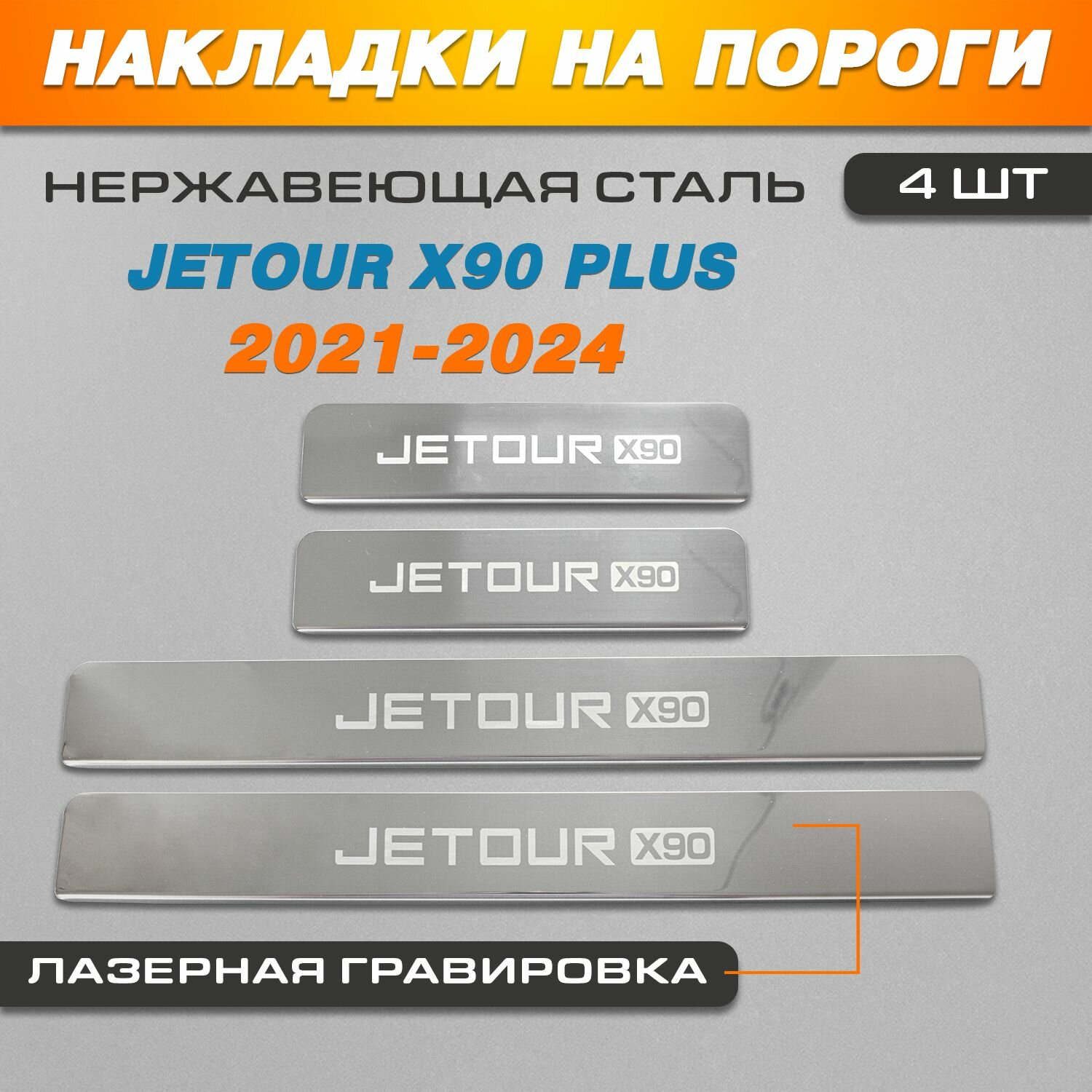 Накладки на пороги гравировка Джетур X90 Plus / Jetour X90 Plus (2021-2024) надпись Jetour Х90