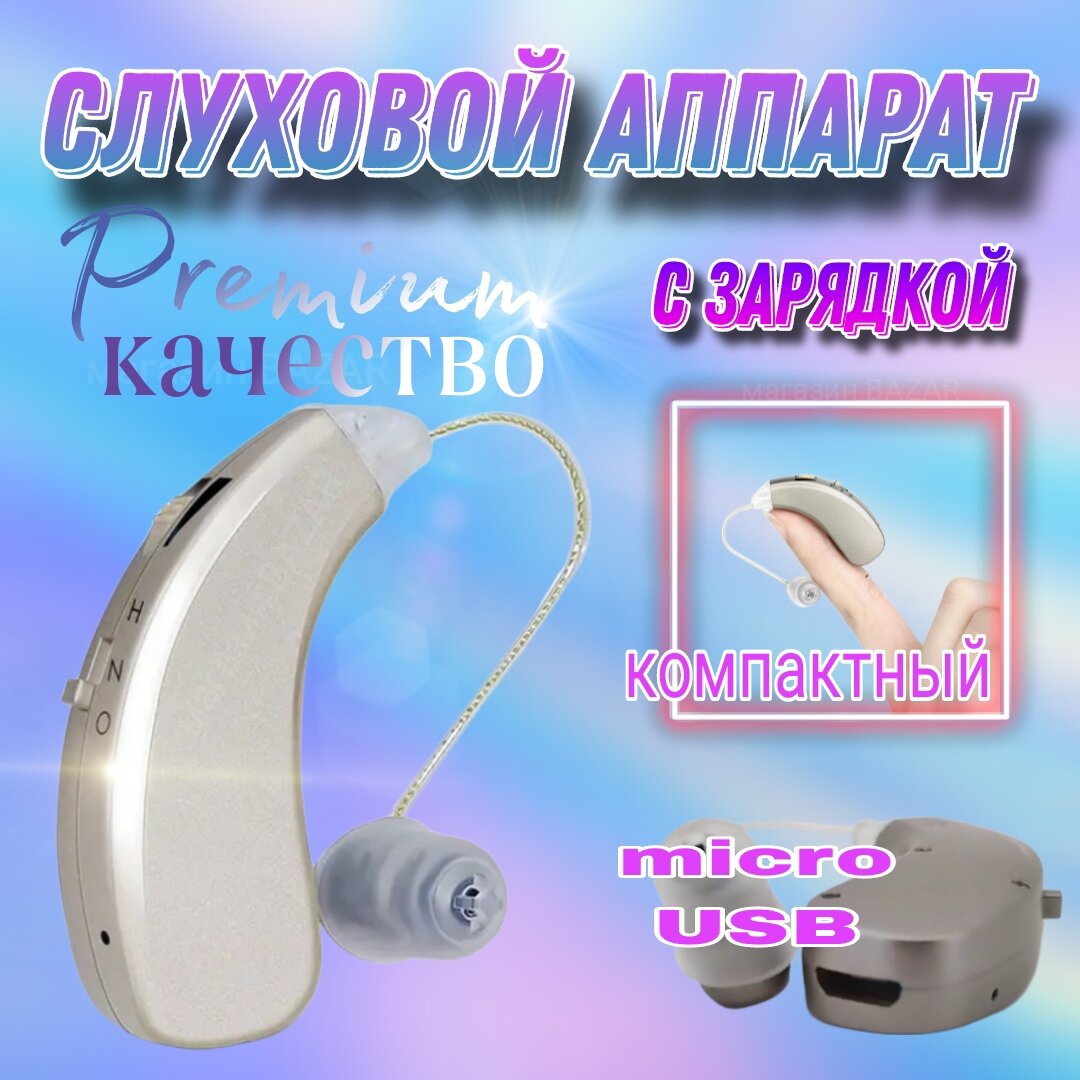 Слуховой аппарат аккумуляторный с зарядкой заушный на правое ухо