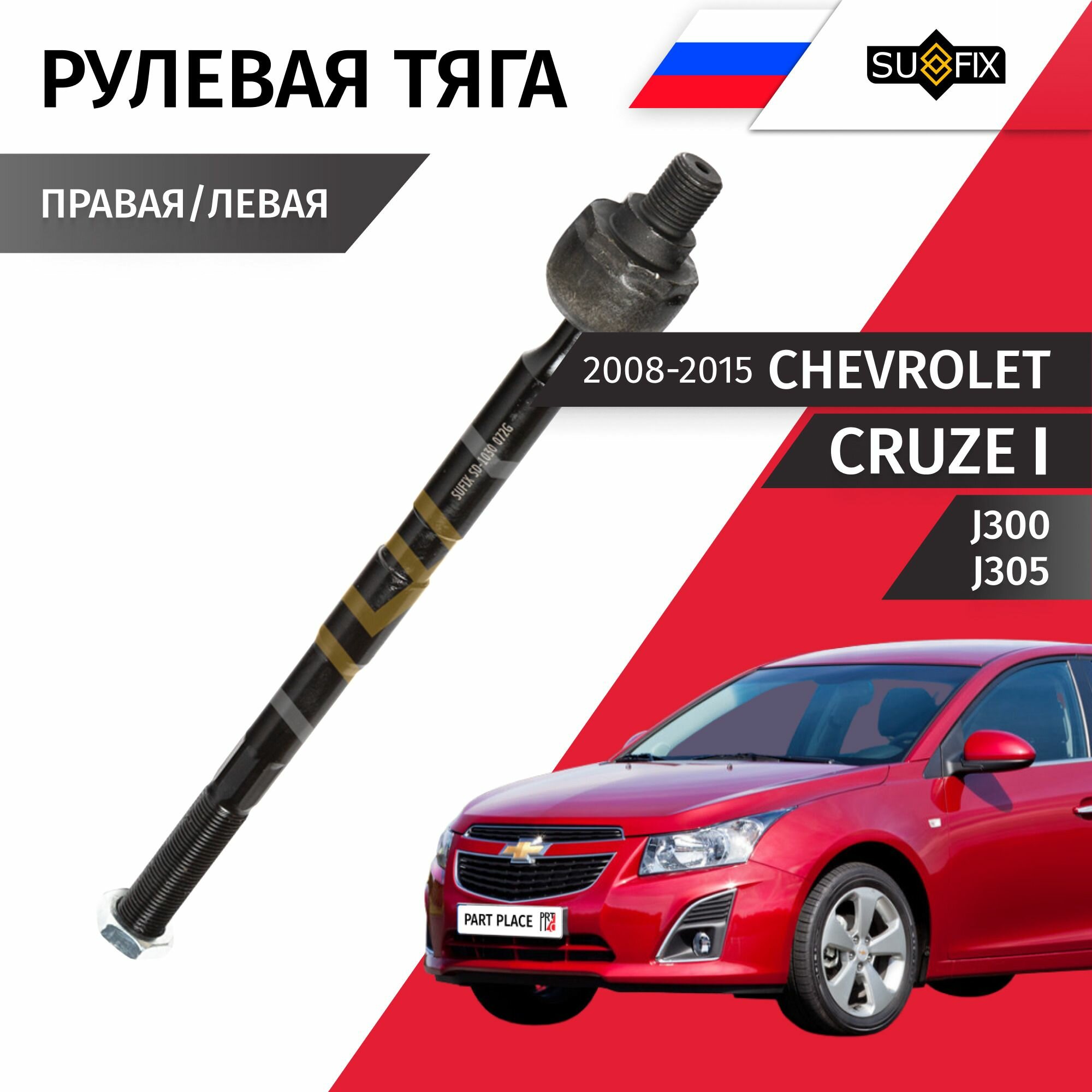Тяга рулевая левая / правая Chevrolet Cruze (1) J300 J305 2008 - 2015 1шт SUFIX