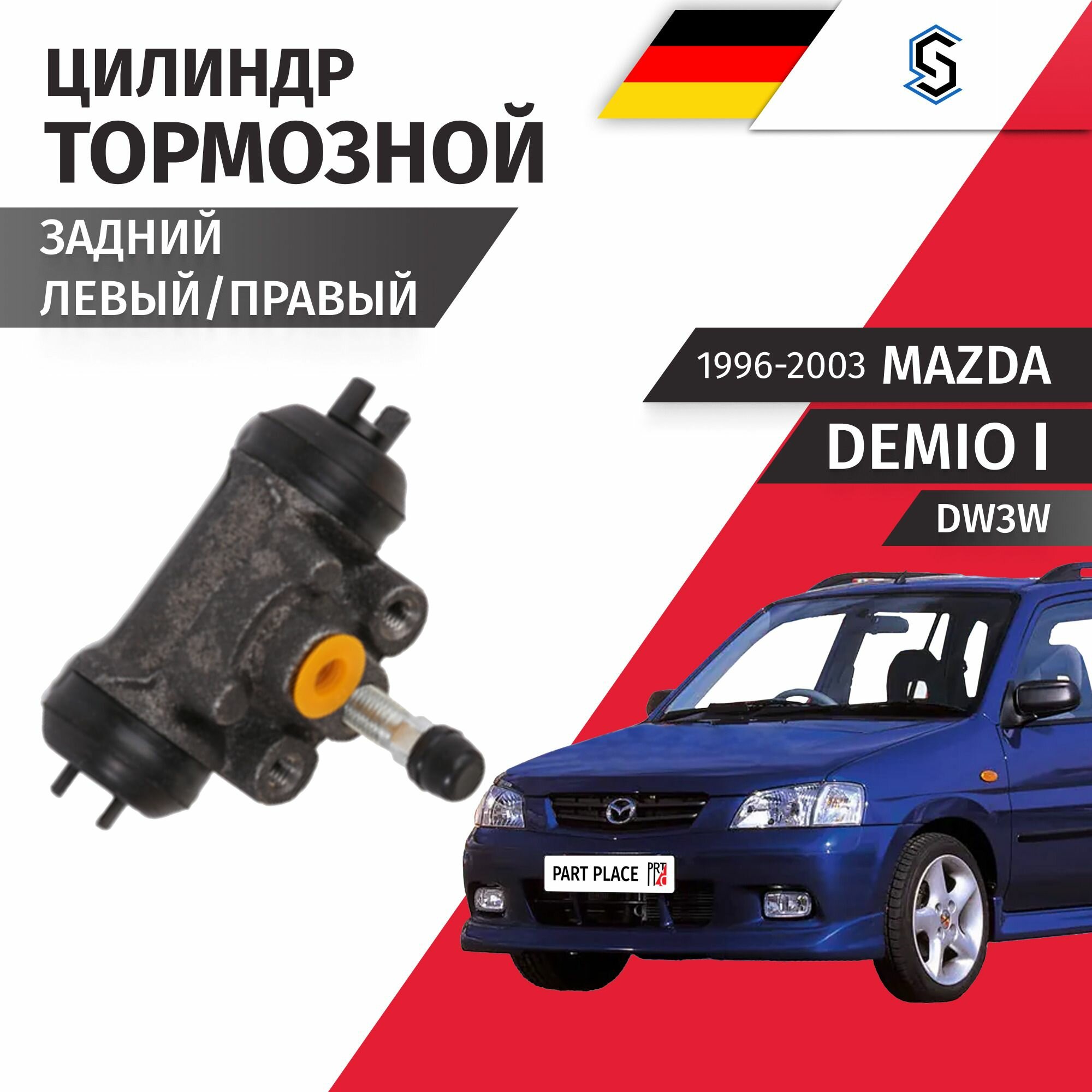 Цилиндр тормозной задний Mazda Demio (1) DW3W 1996 - 2003 1 шт STELLOX