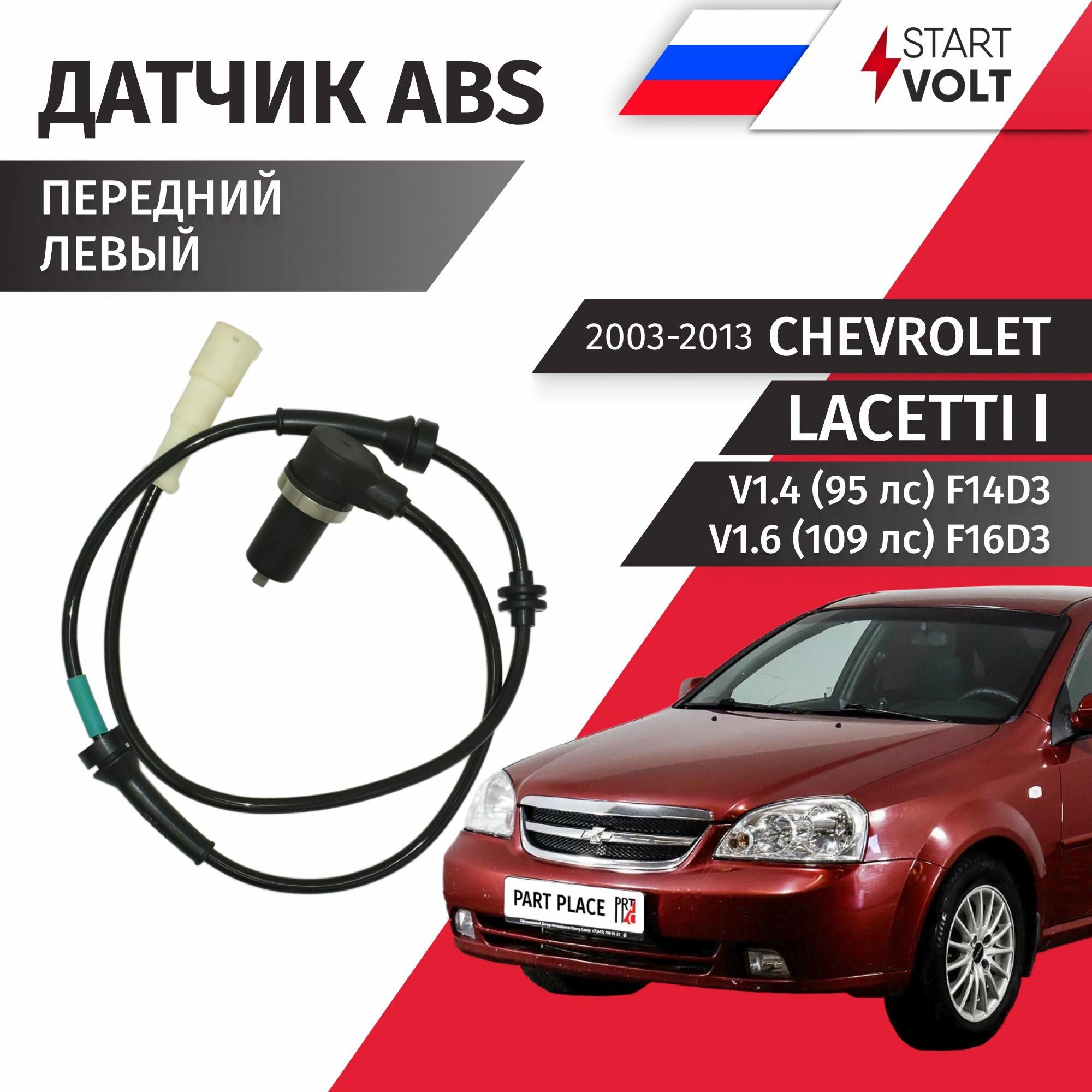 Датчик ABS передний левый Chevrolet Lacetti (1) J200 V1.4 (95лс) V1.6 (109лс) F14D3 F16D3 2003 - 2013 1 шт Startvolt