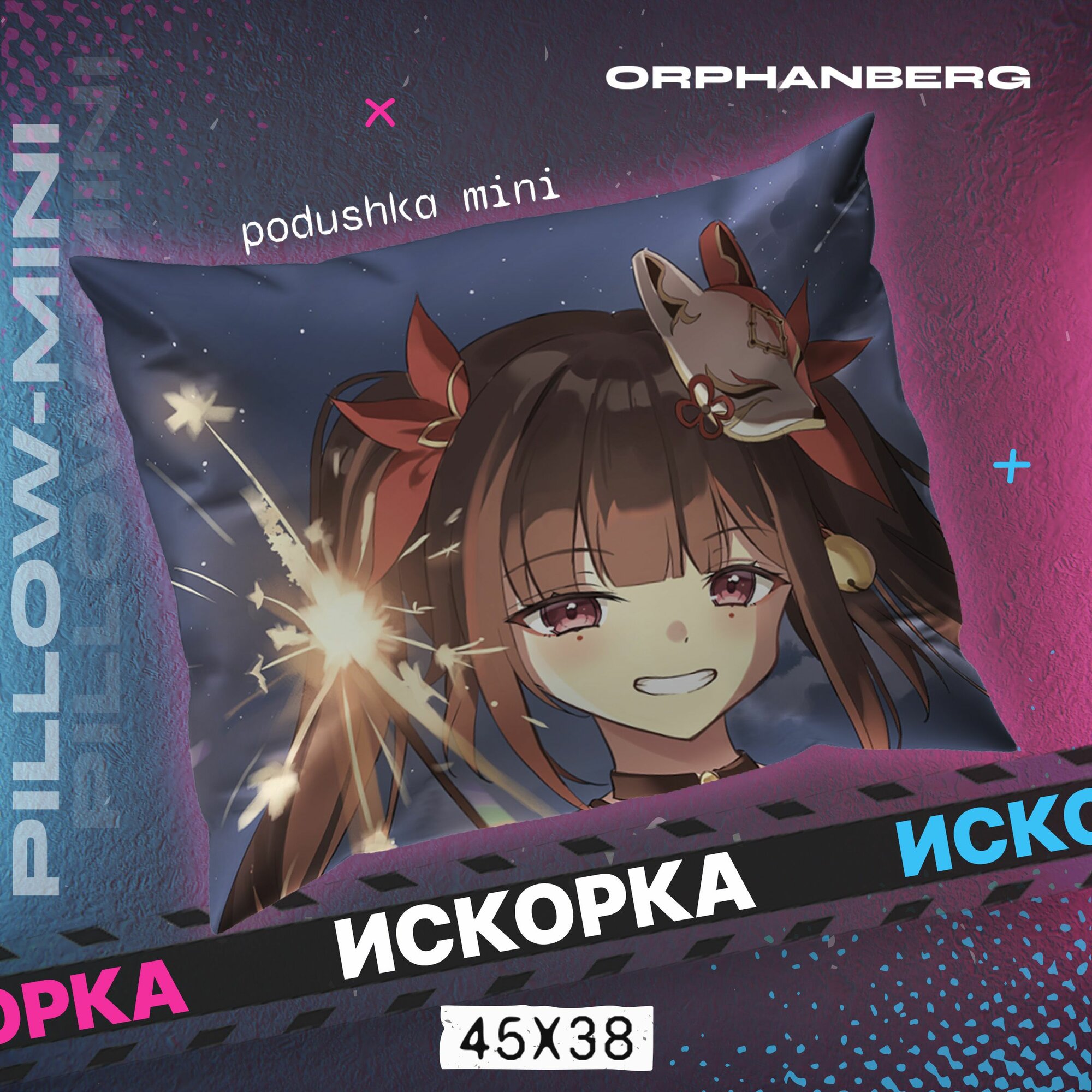 Подушка Хонкай Стар Рейл Искорка