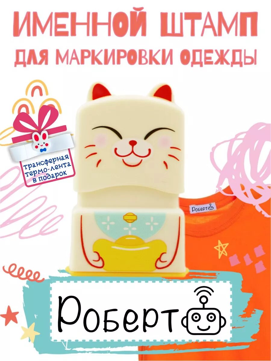Именной штамп для одежды "Роберт"