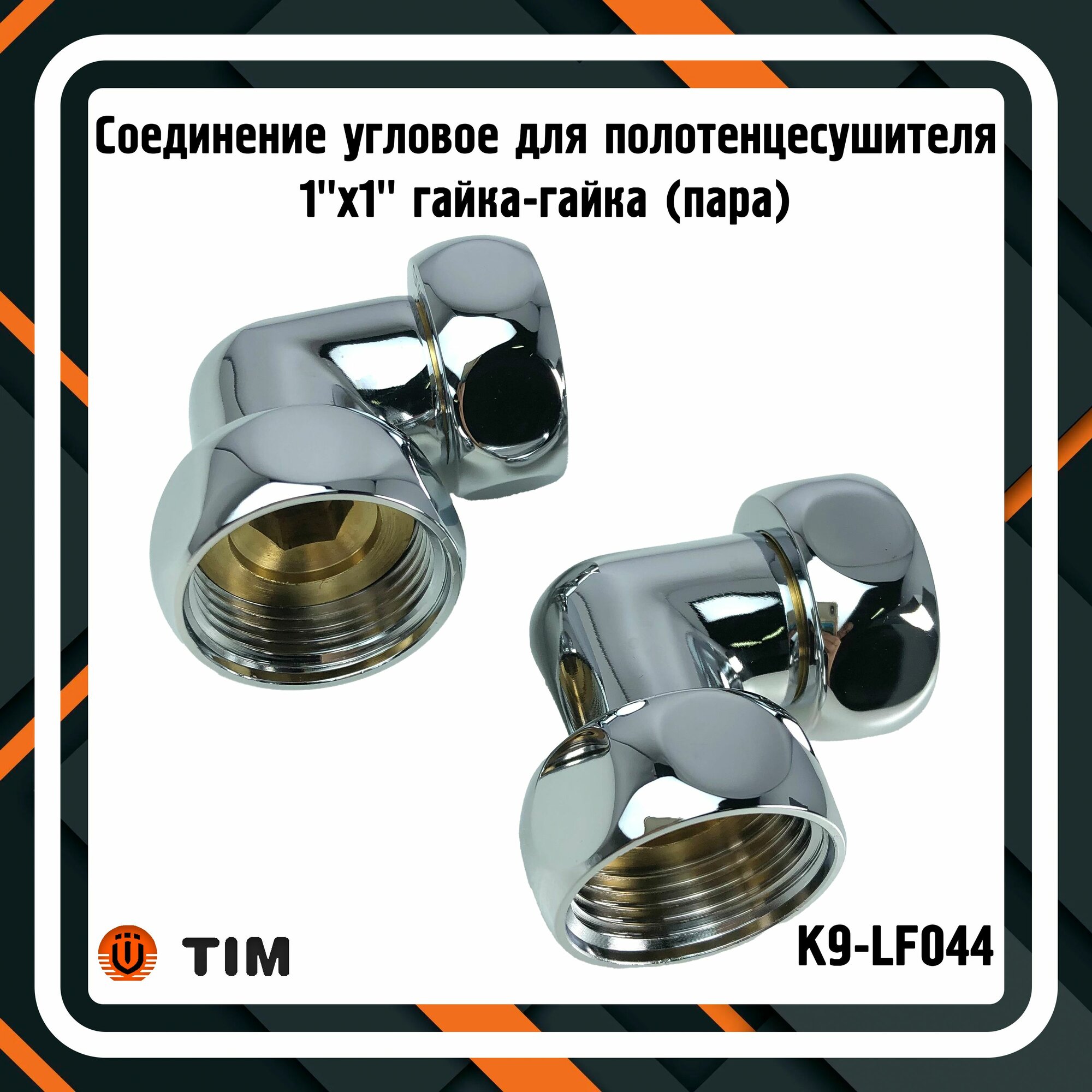 Соединение угловое TIM K9-LF044 для полотенцесушителя 1"x1" гайка-гайка (пара)