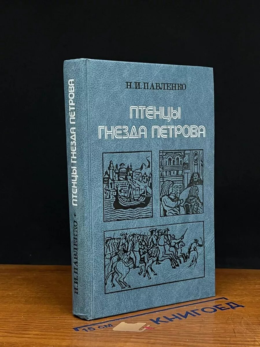 Книга. Птенцы гнезда Петрова 1988 (2040770883463)