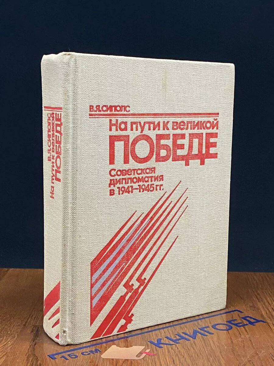 Книга. На пути к великой Победе 1985 (2041146737069)