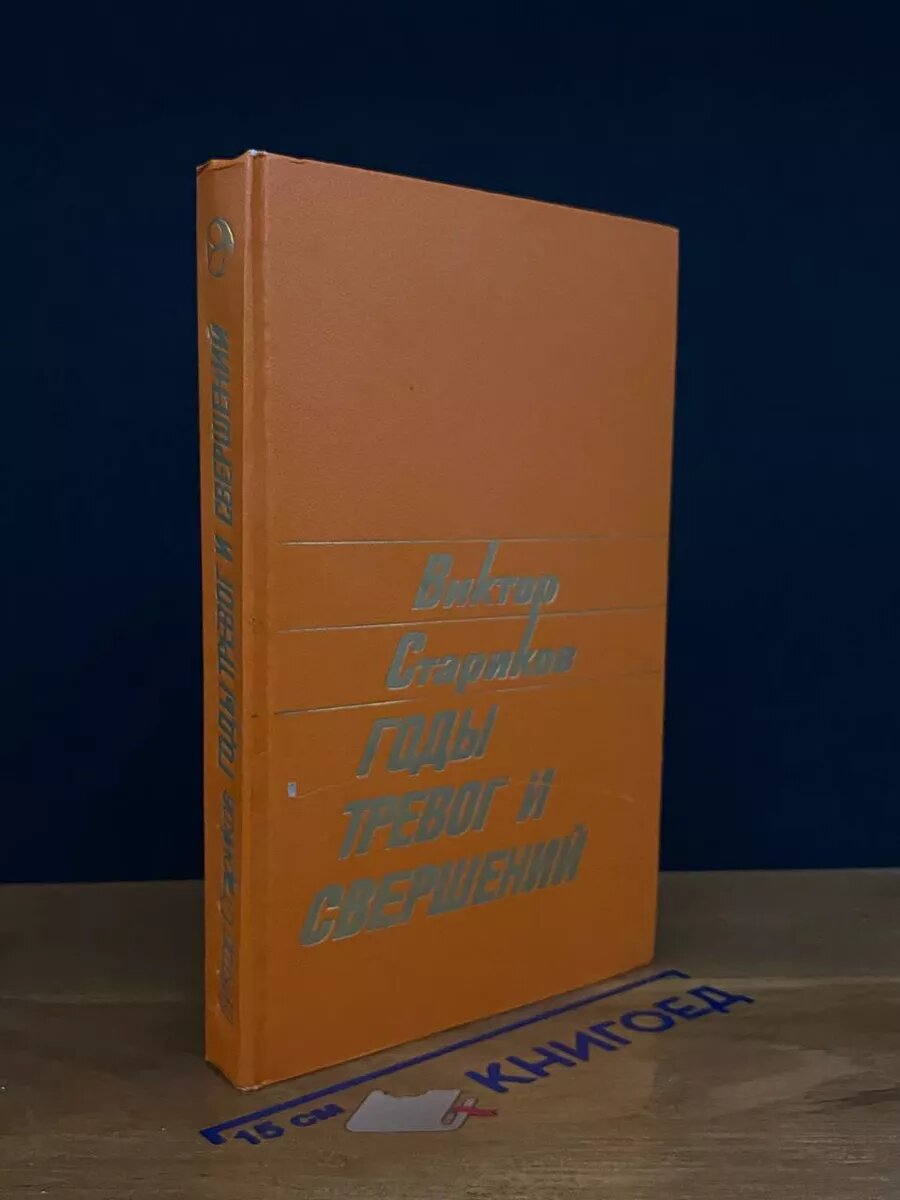 Книга. Годы тревог и свершений 1981 (2040982160215)