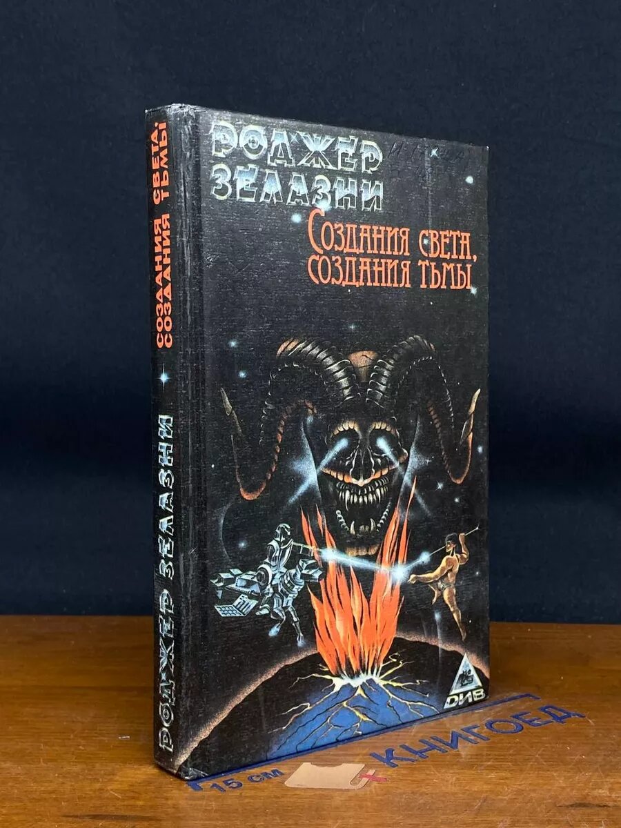 Книга. Создания света, создания тьмы 1992 (2041025140287)