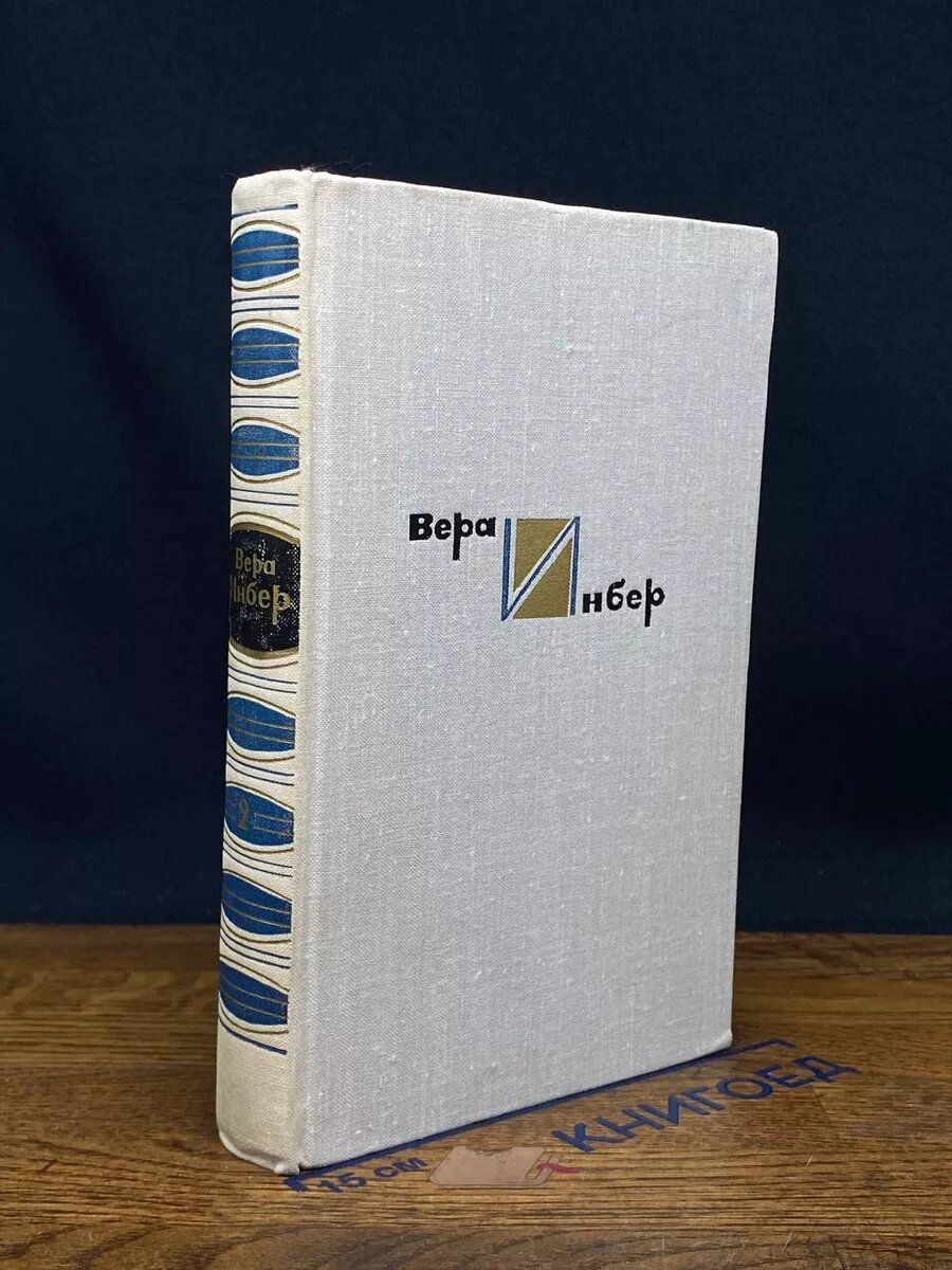 Книга. Вера Инбер. Собрание сочинений в четырех томах. Том 2 1965 (2040758633448)